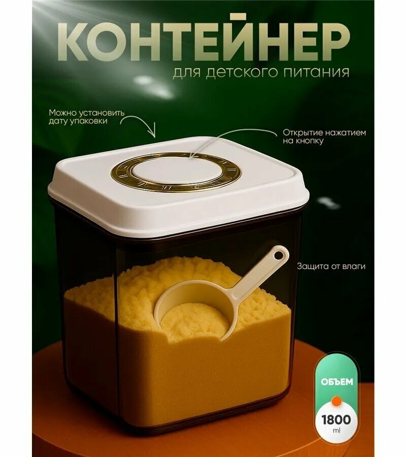 Контейнер для детского смеси с вакуумной крышкой 1200 мл
