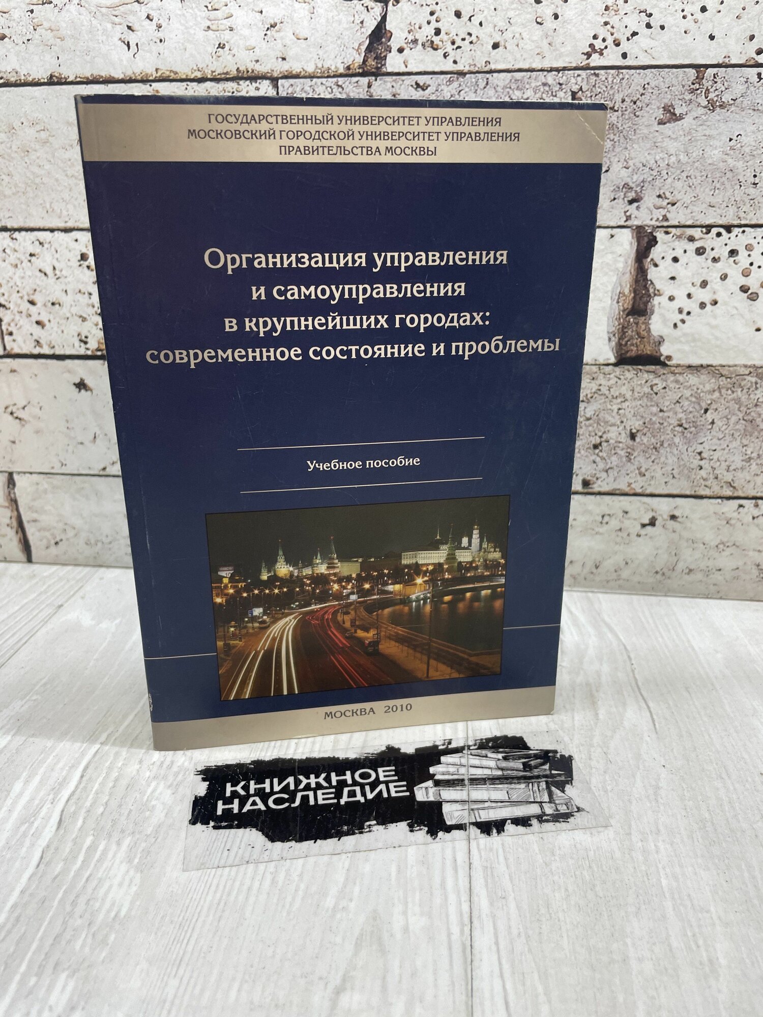 Организация управления и самоуправления в крупнейших городах: современное состояние и проблемы 2010 г