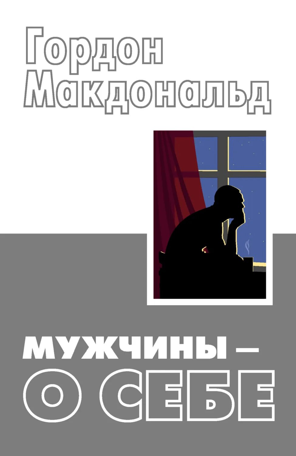 Мужчины – о себе [Цифровая книга]