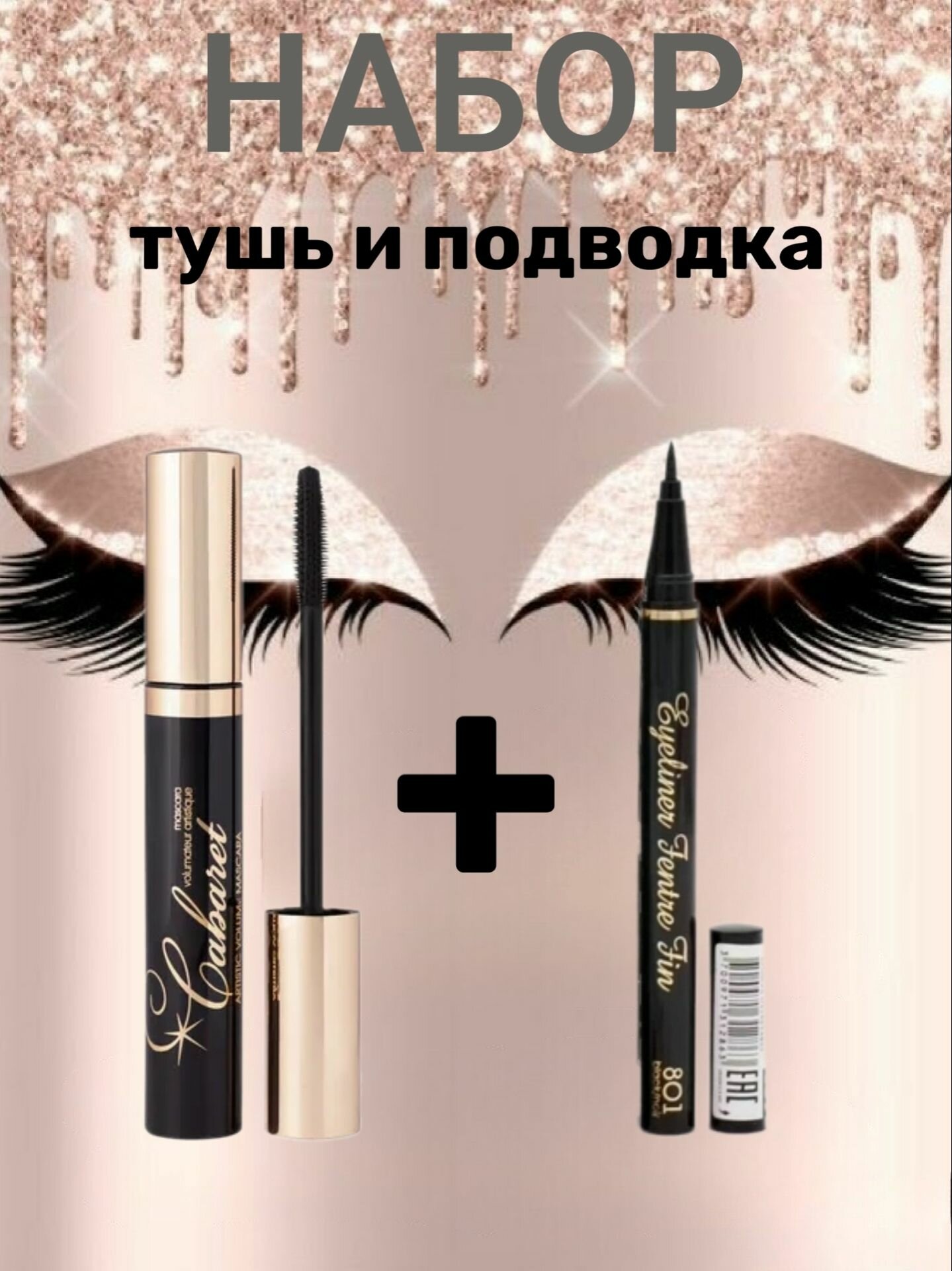 Набор тушь для ресниц и подводка-маркер