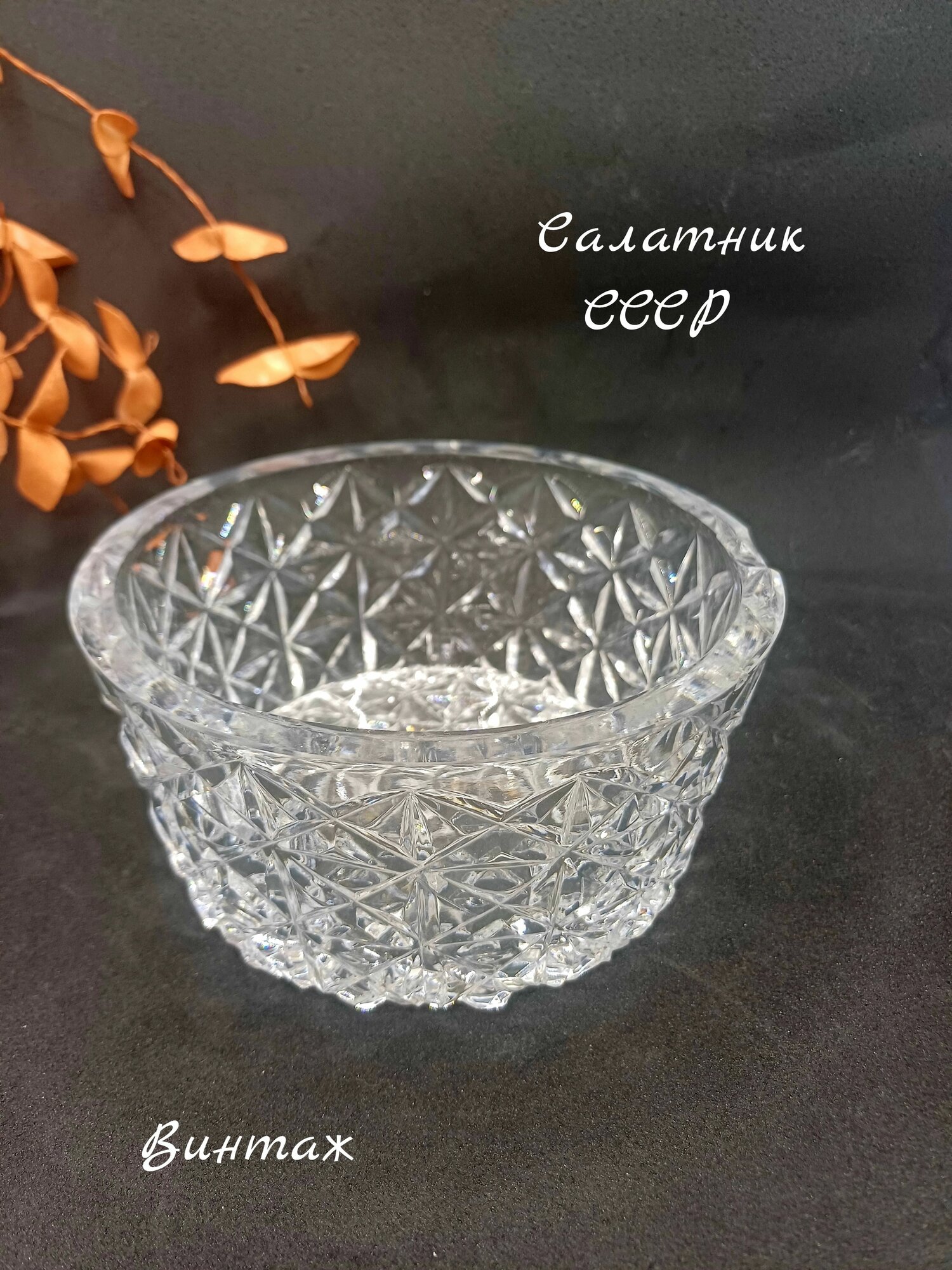 Салатник / Конфетница винтажная с рельефным рисунком винтажный, хрусталь, СССР