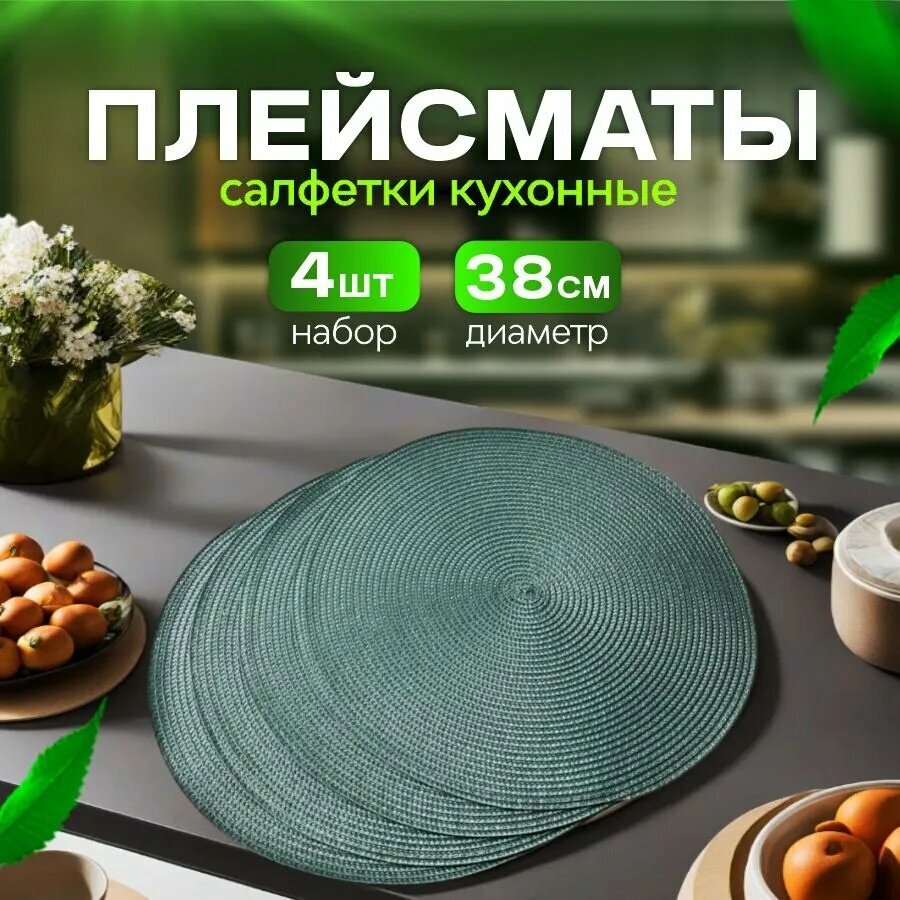 Салфетка сервировочная ПВХ (поливинилхлорид) 38x38см, 4шт.