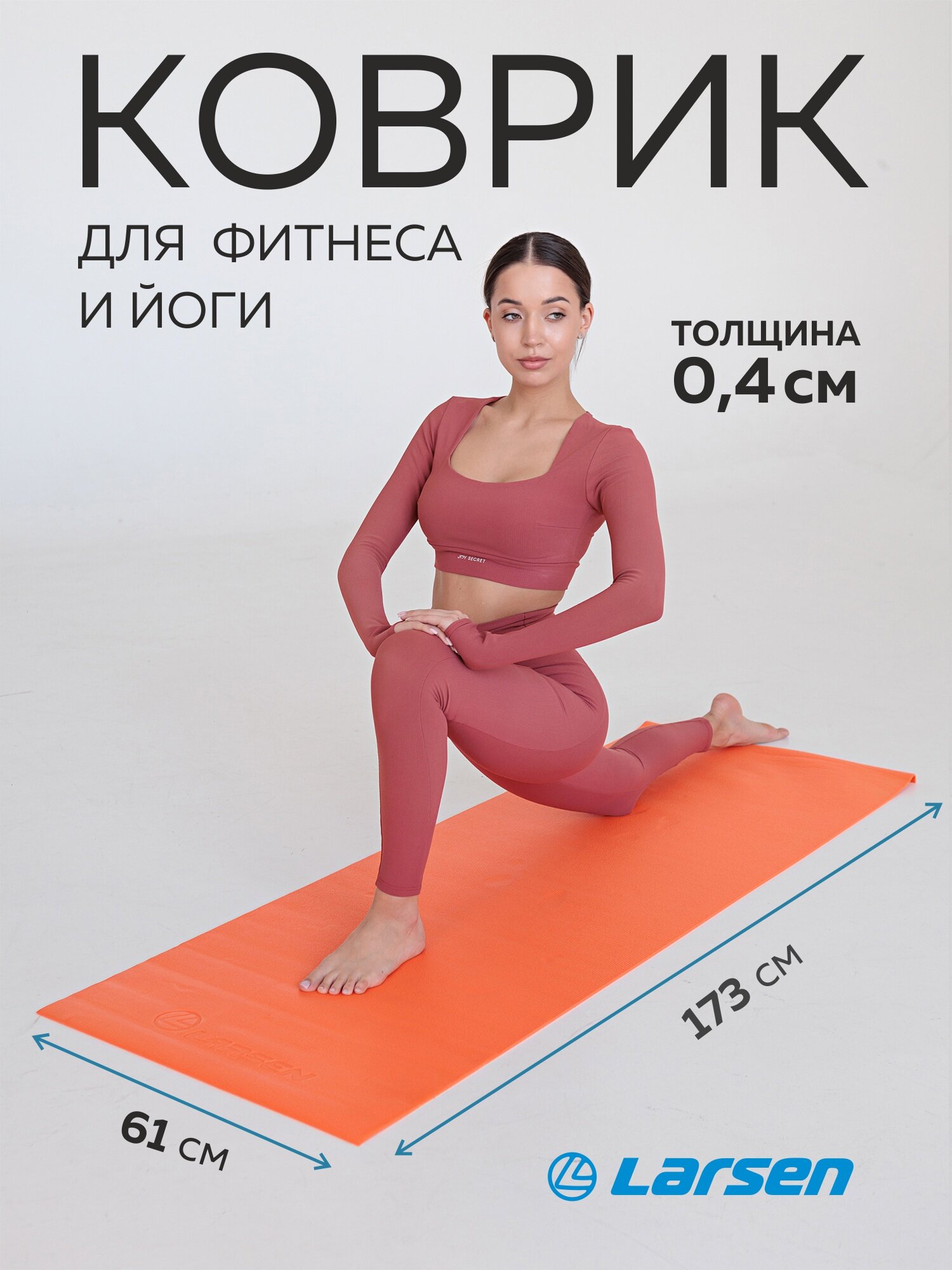 Коврик для фитнеса и йоги Larsen PVC р173х61х0,4см цвет оранжевый