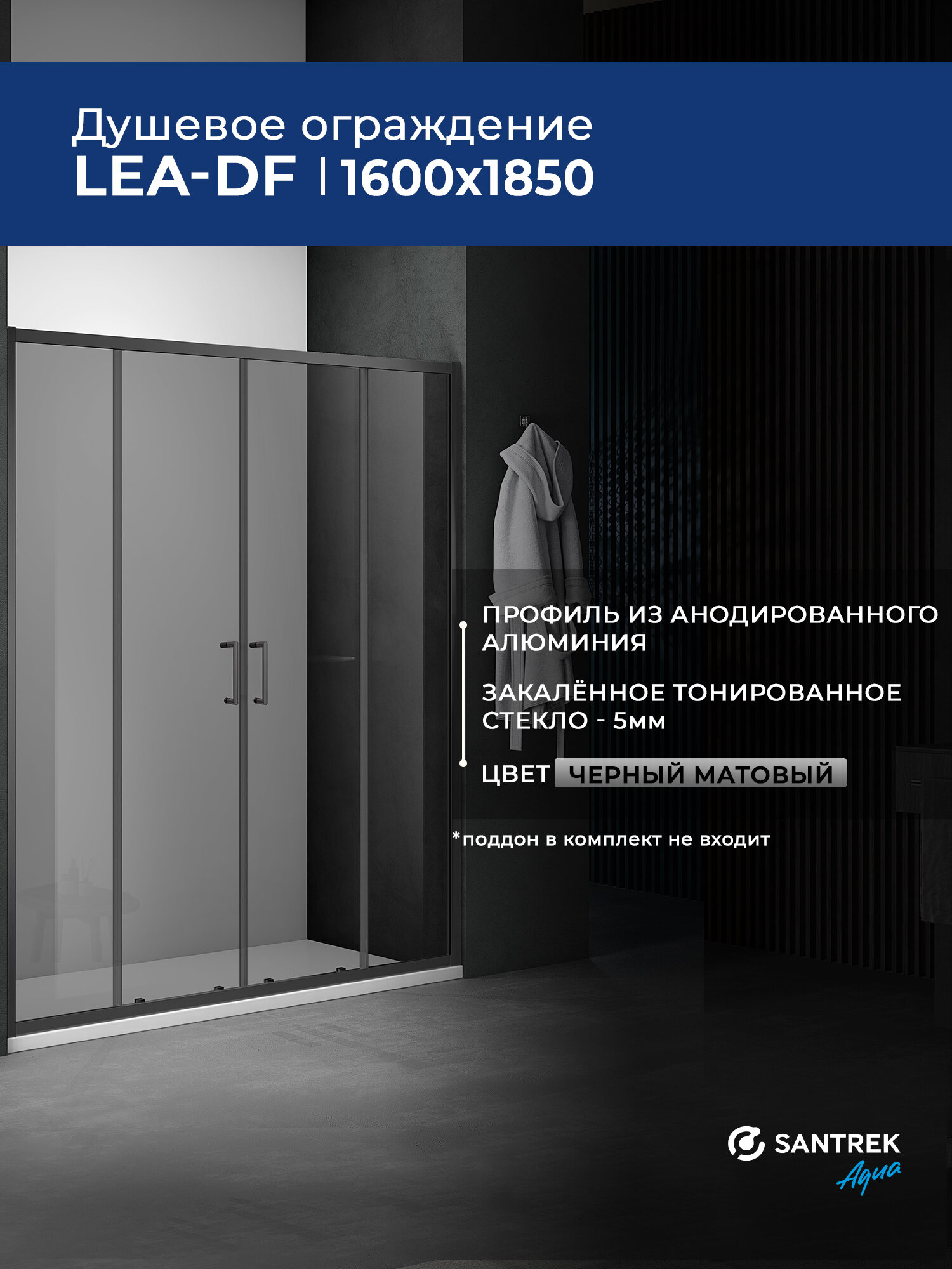 Душевое ограждение SANTREK Lea- DF-1600-Т-Matt Black 1600*1850 Прямое стекло Тонированное 5мм, профиль Чёрный