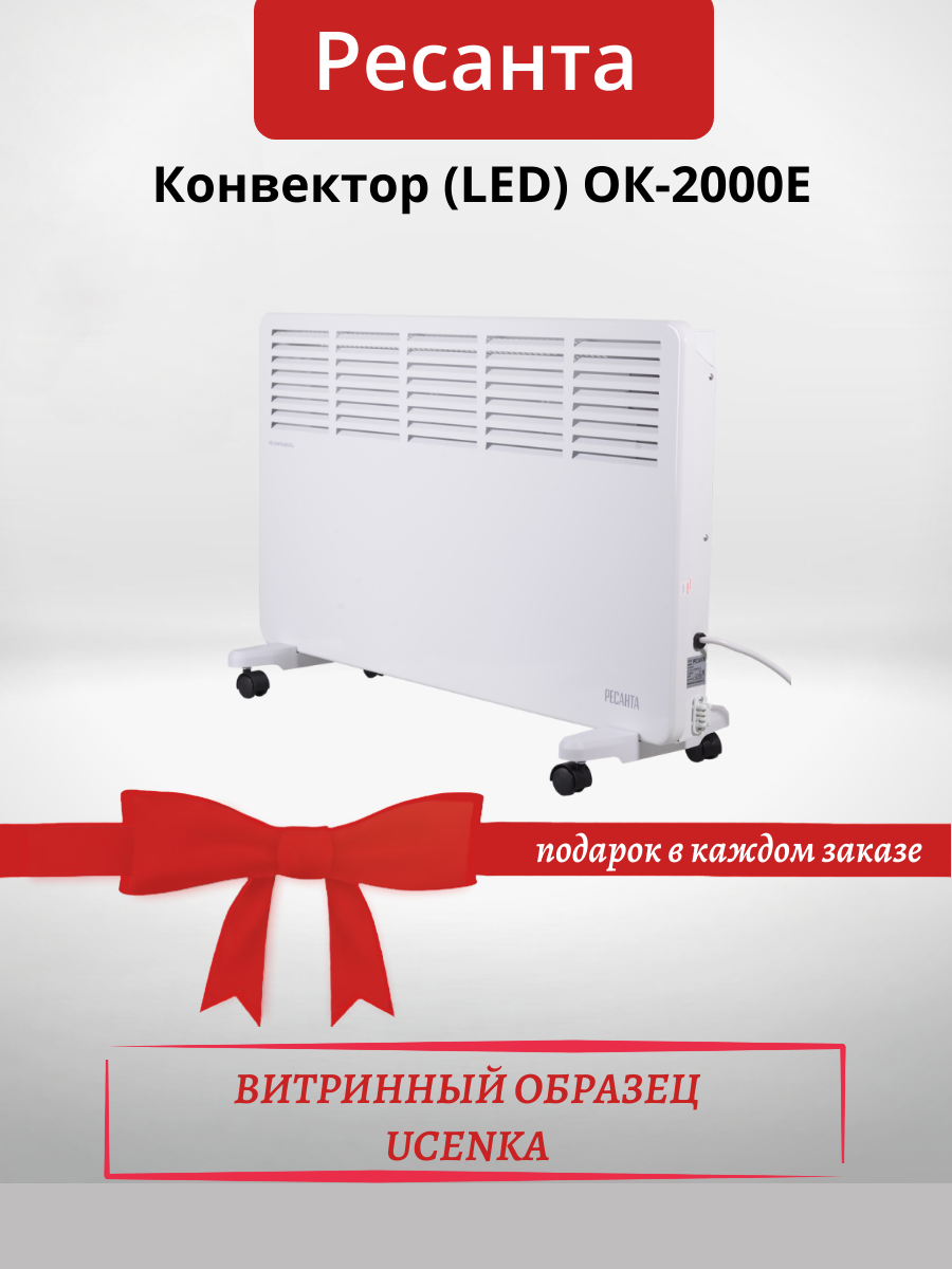 Конвектор ОК-2000Е Ресанта (LED) (+подарок). Товар уцененный