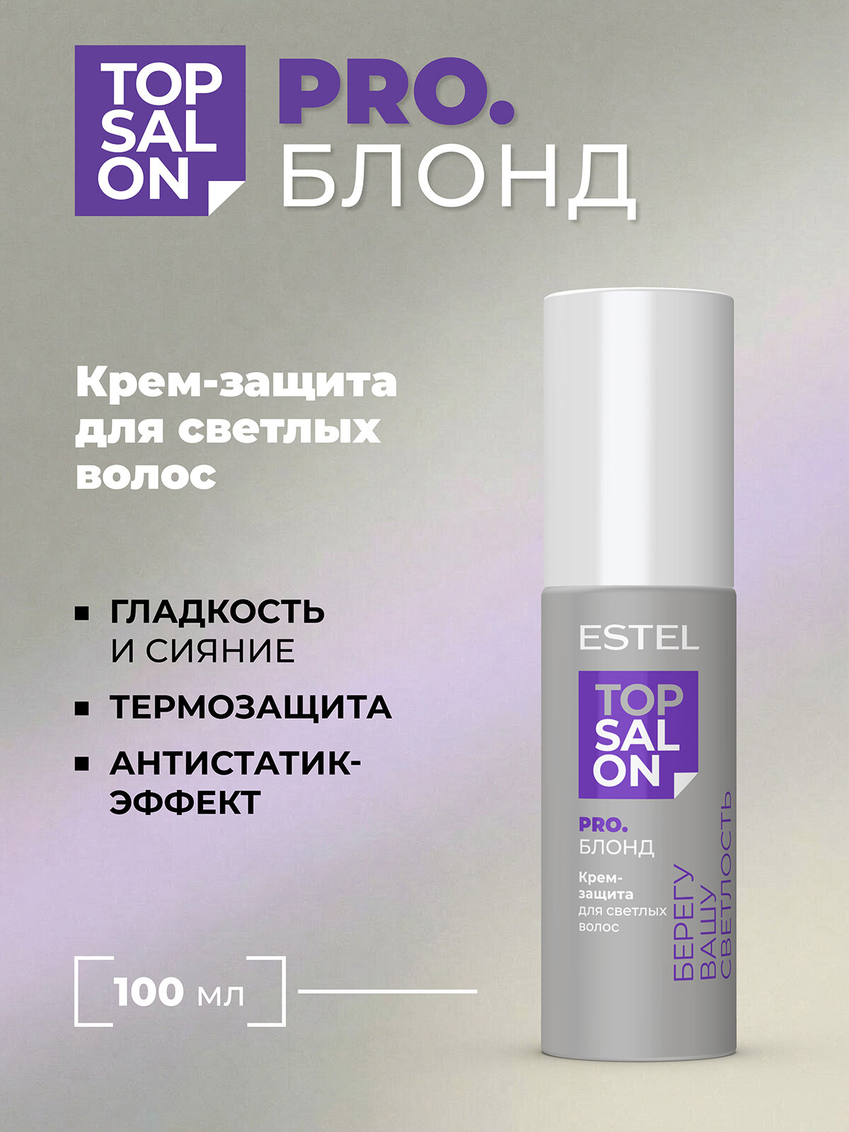Крем-защита для светлых оттенков ESTEL PROFESSIONAL Top Salon Pro. Блонд100 мл