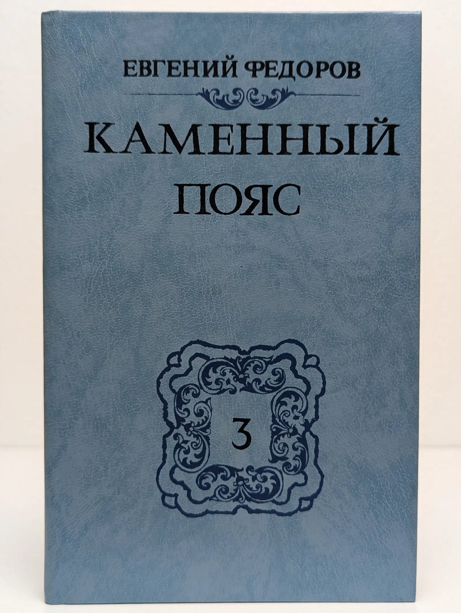 Каменный пояс. Книга 3 Федоров Евгений Александрович 1989