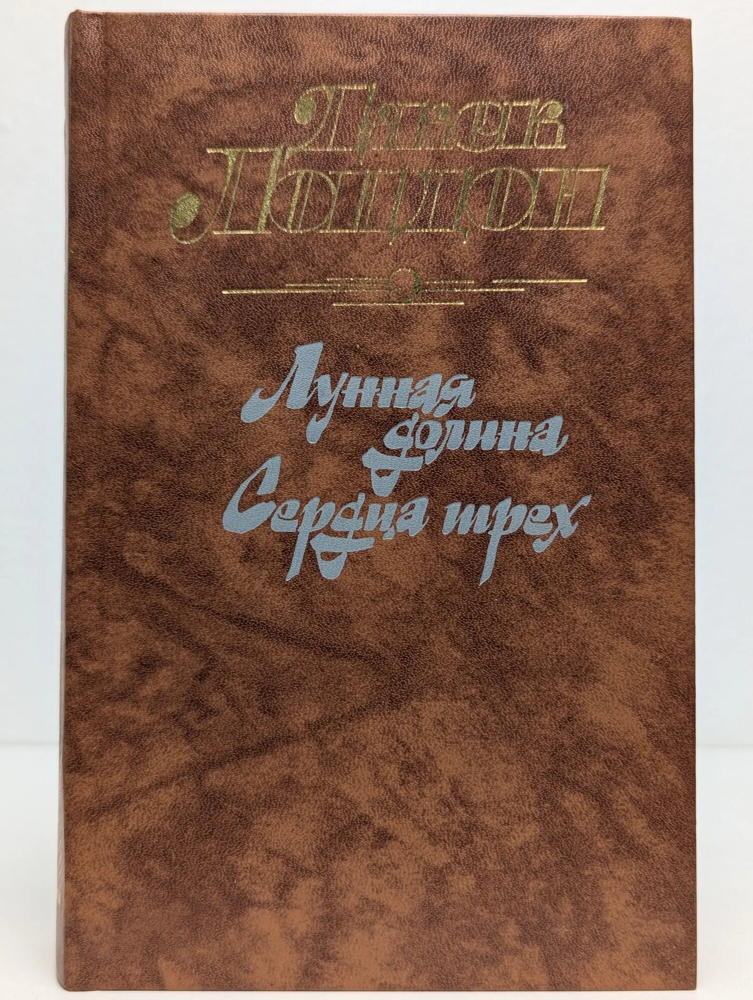 Лунная долина. Сердца трех Лондон Джек 1988