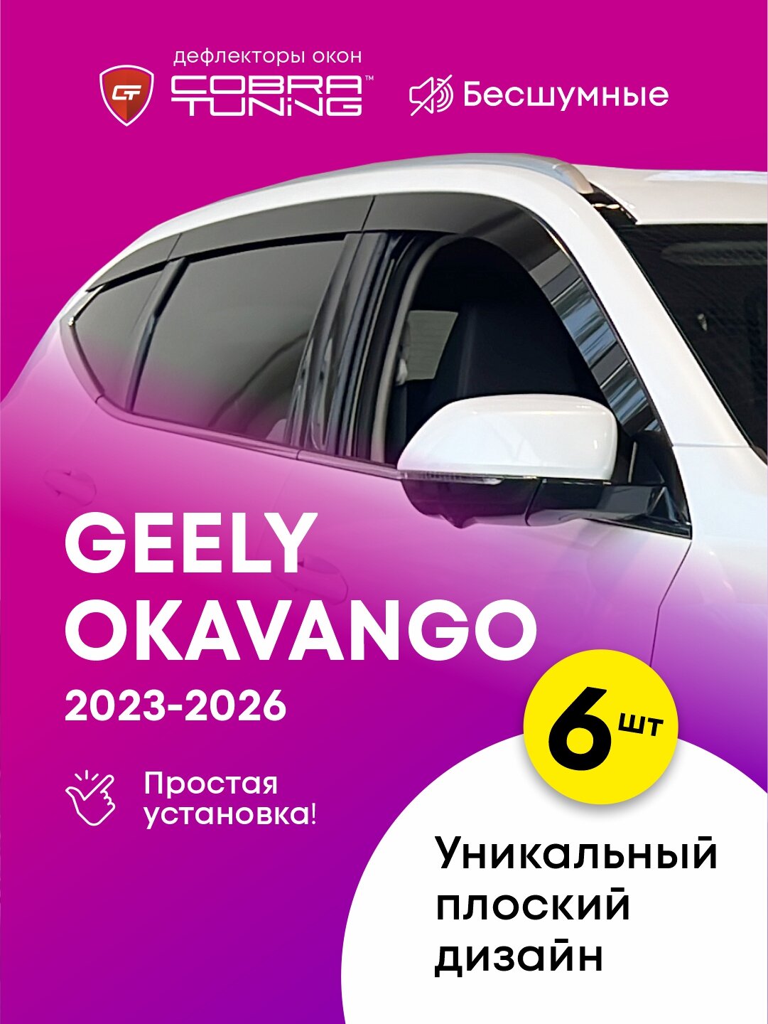 Плоские дефлекторы окон с зажимной клипсой для Geely Okavango (Джили Окаванго) 2023-2026, 2D ветровики Cobra Tuning 6 шт.