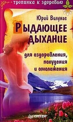 Рыдающее дыхание для оздоровления, похудения и омоложения Reprinted books