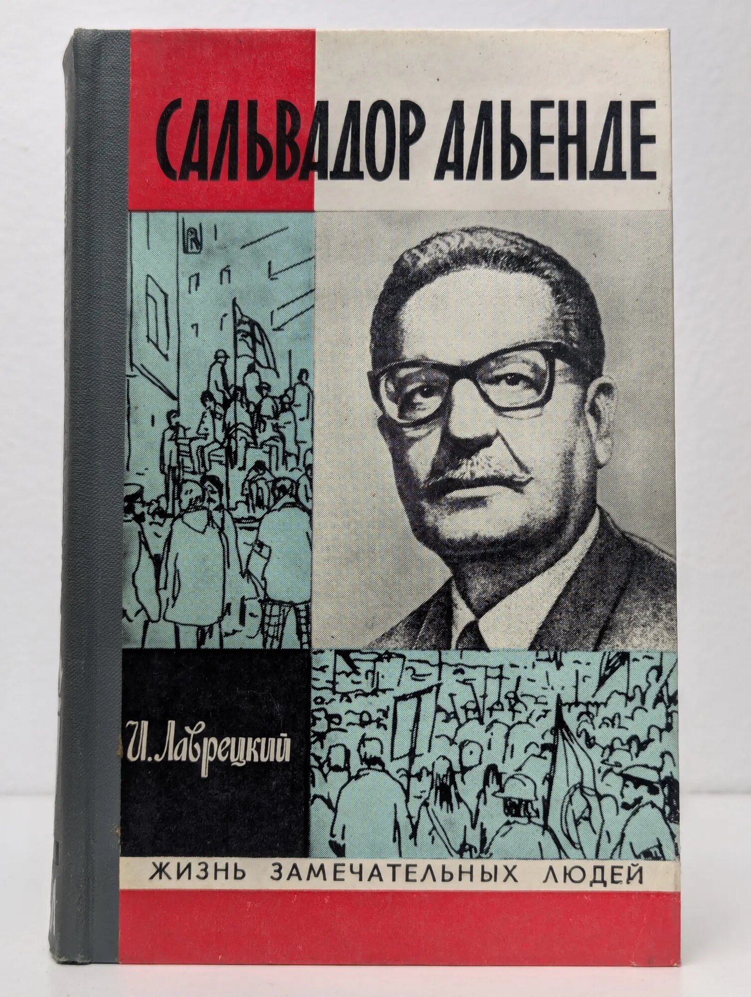 Жизнь замечательных людей. Сальвадор Альенде Лаврецкий Иосиф Ромуальдович 1974