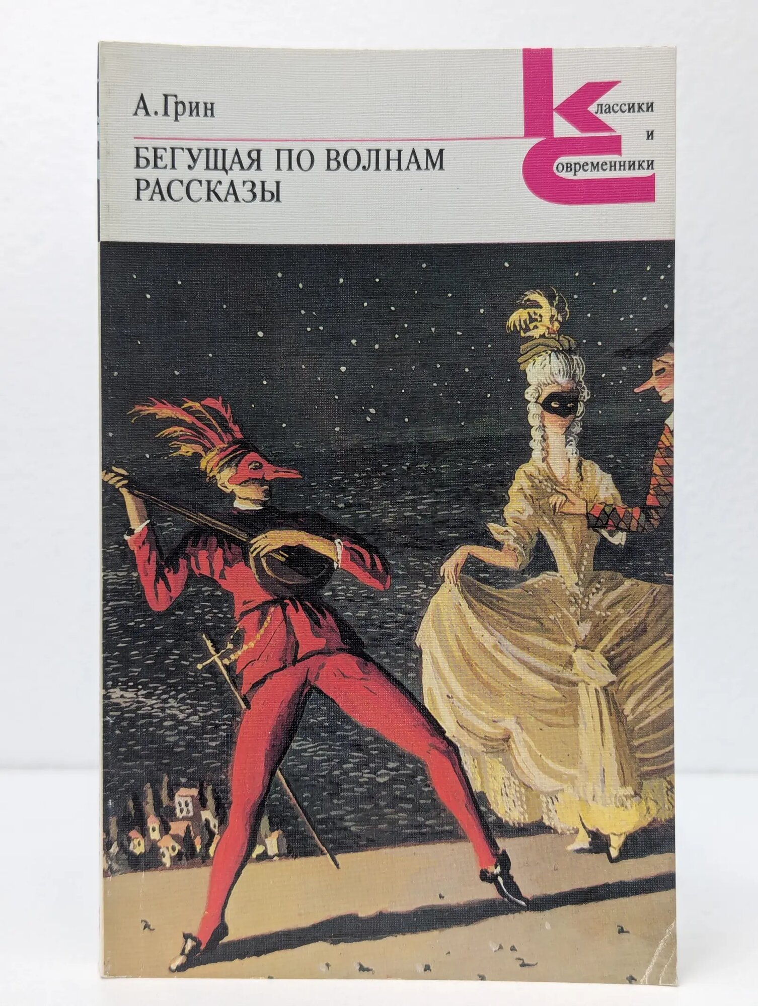 Классики и современники. Бегущая по волнам. Рассказы Грин Александр Степанович 1989