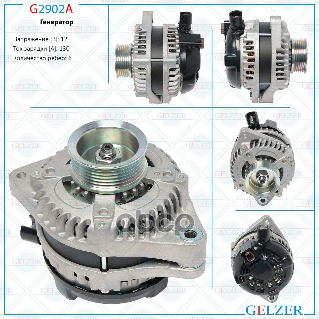 G2902A Генератор 12В / 130А / 6РК / Acura, Honda GELZER арт. G2902A