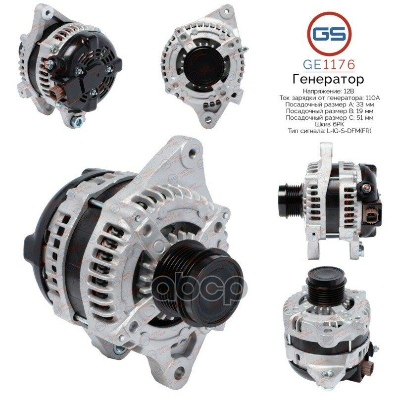 Генератор 12В, 110А, 6РК - Pontiac, Toyota GS арт. GE1176