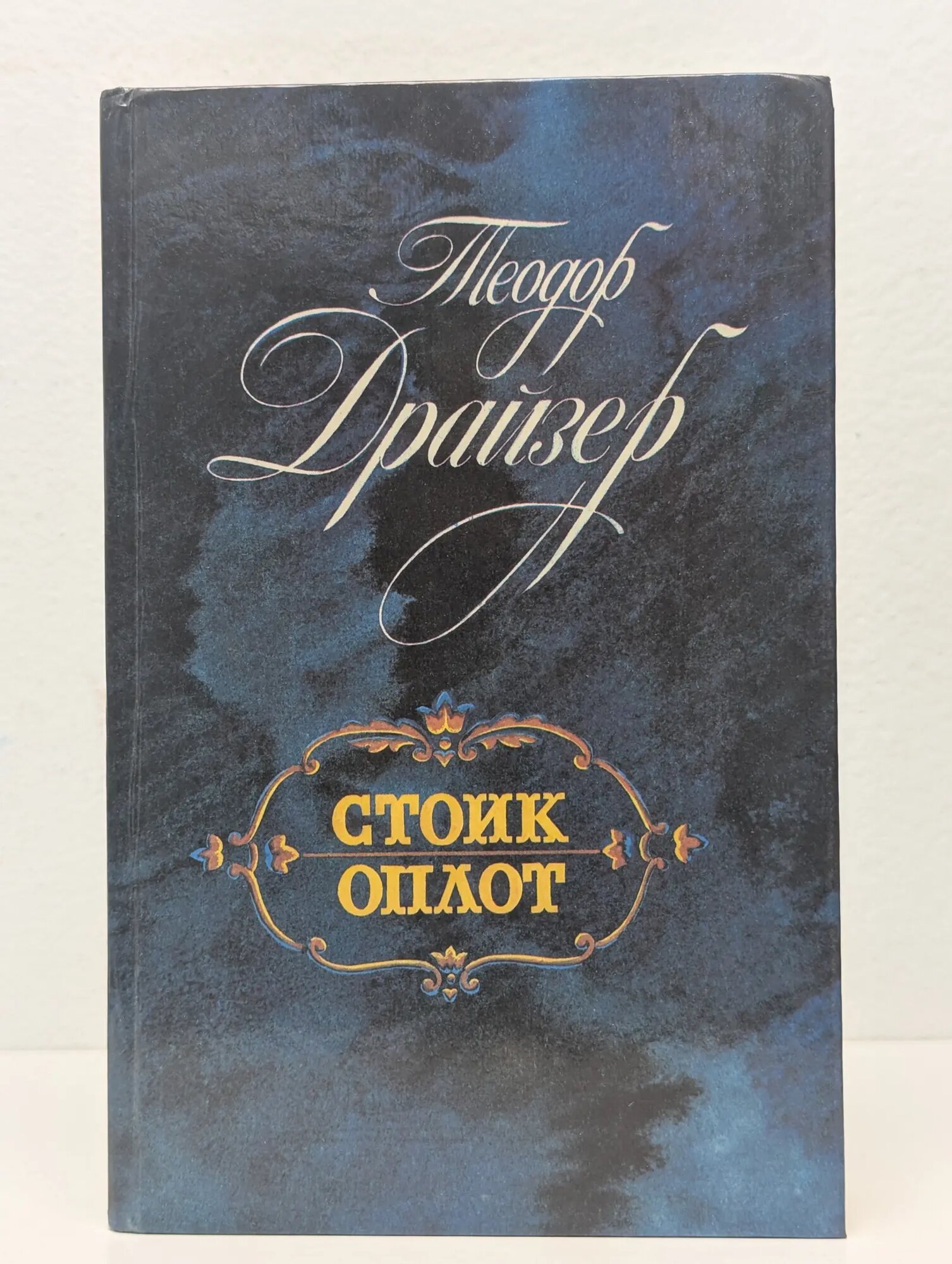 Стоик. Оплот Драйзер Теодор 1989