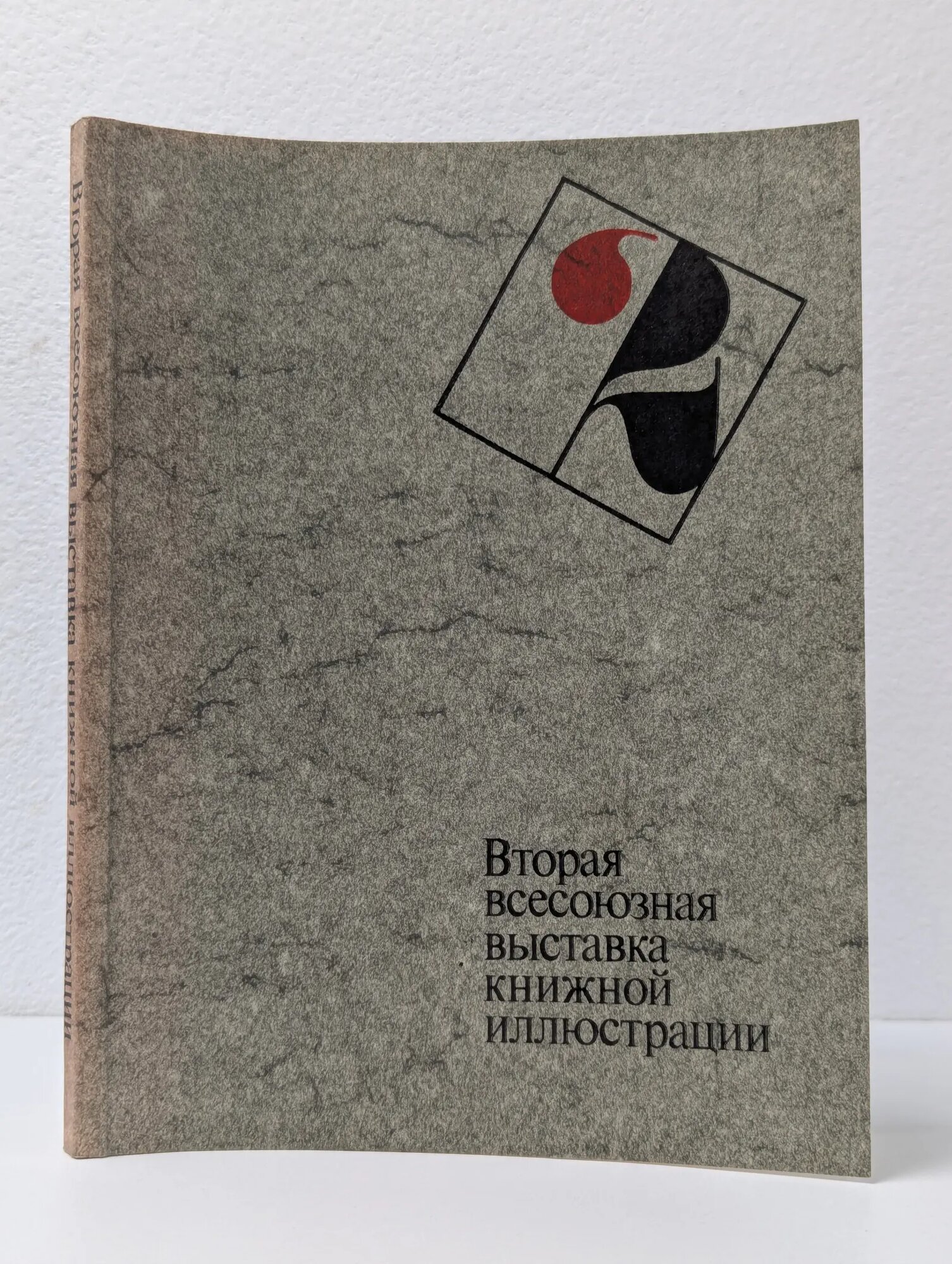 Вторая всесоюзная выставка книжной иллюстрации. Каталог Романенко Елена Викторовна (сост.) 1986