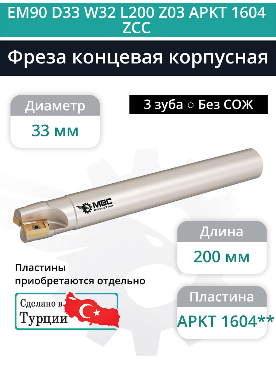 Концевая фреза корпусная 33 мм, 3 зуба, L 200 мм / EM90 D33 W32 L200 Z03 APKT 1604 ZCC (без СОЖ)