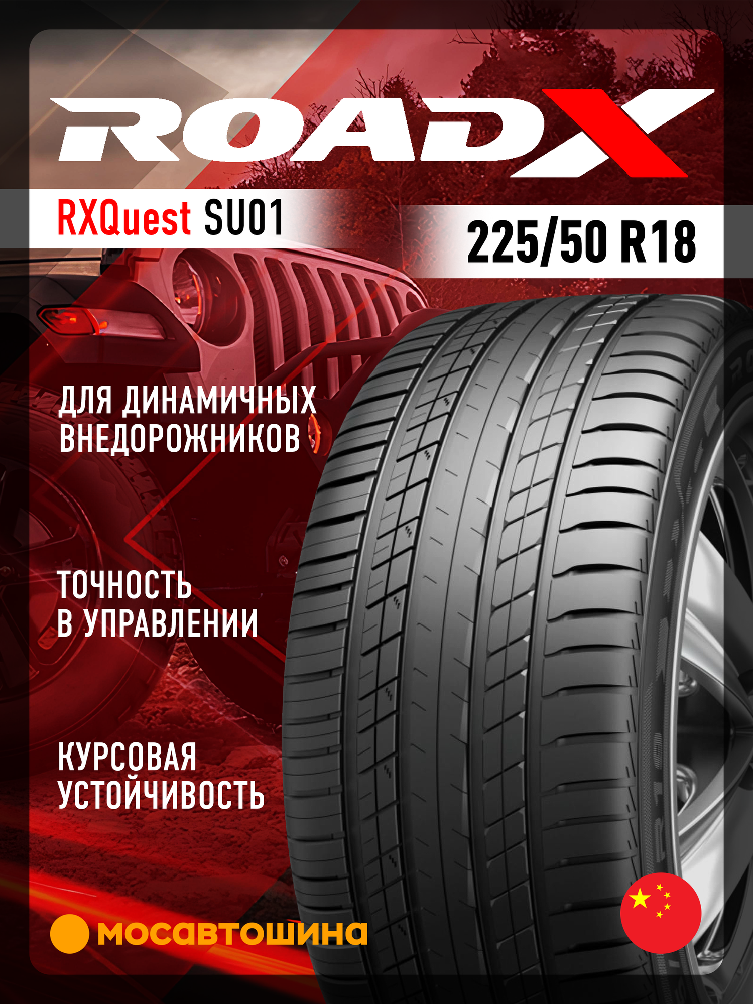 Летние автомобильные шины RoadX RXQuest SU01 225/50 R18 99Y XL