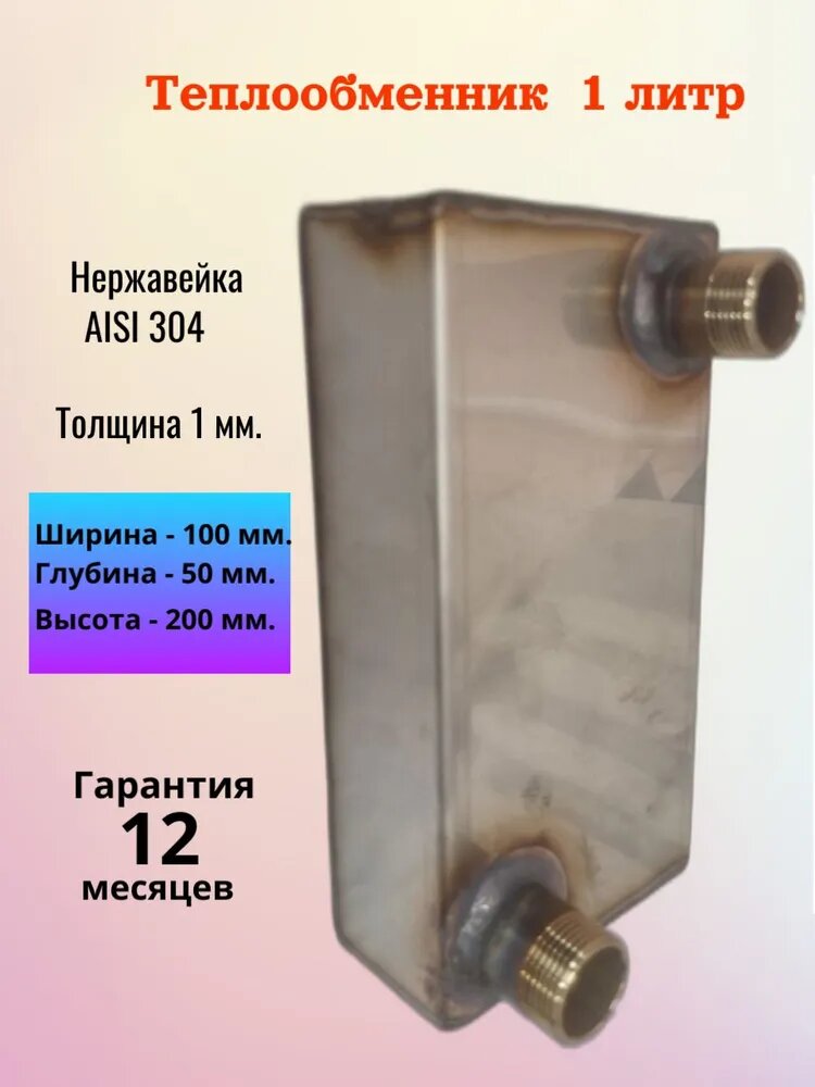 Сталь-Мастер. Теплообменник 1 литр нержавейка 304 толщина 1.0 мм.