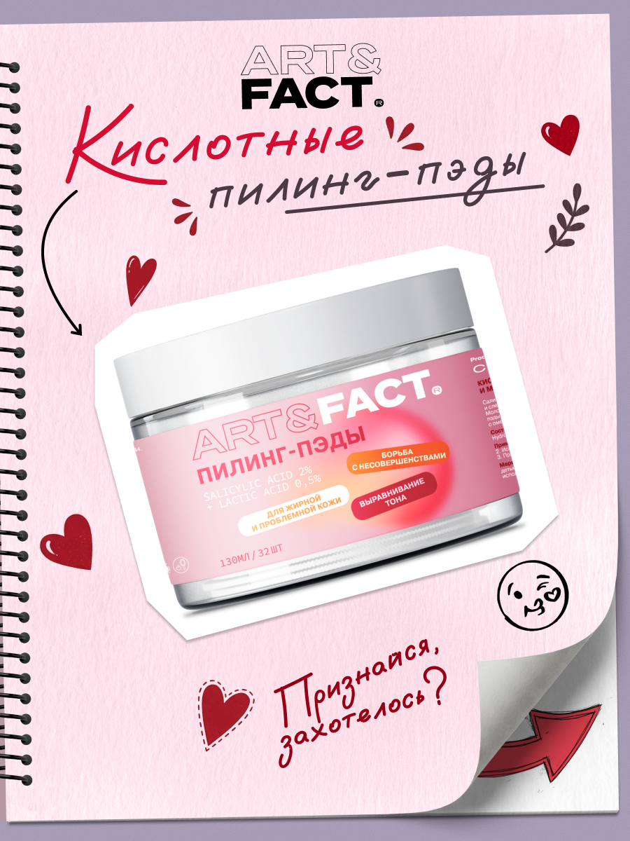ART&FACT. / Кислотные пилинг-пэды с салициловой кислотой 2% и молочной кислотой 0,5% для проблемной кожи, 130 мл
