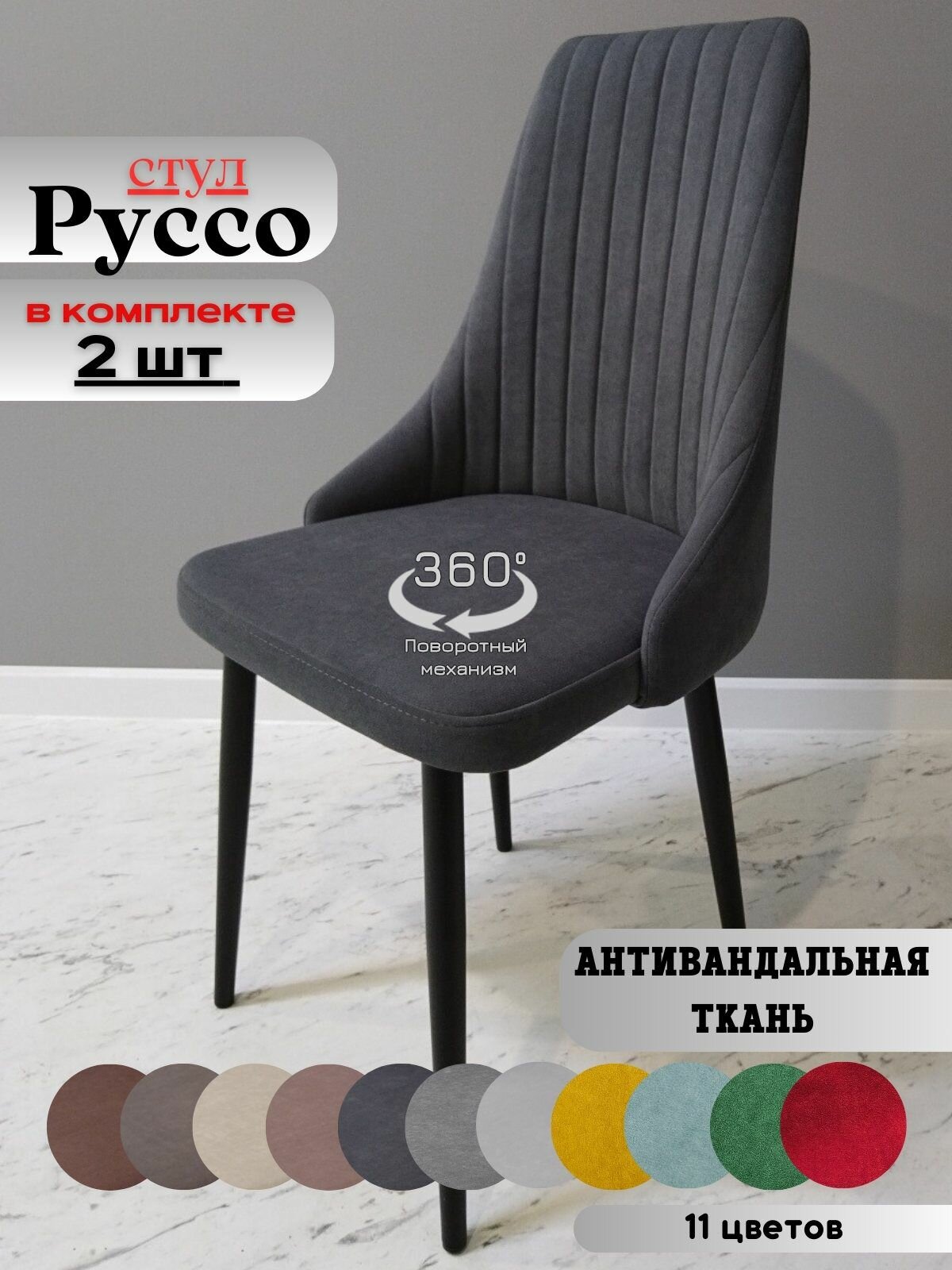 Стул мягкий для гостиной и кухни 2 шт. с поворотным механизмом