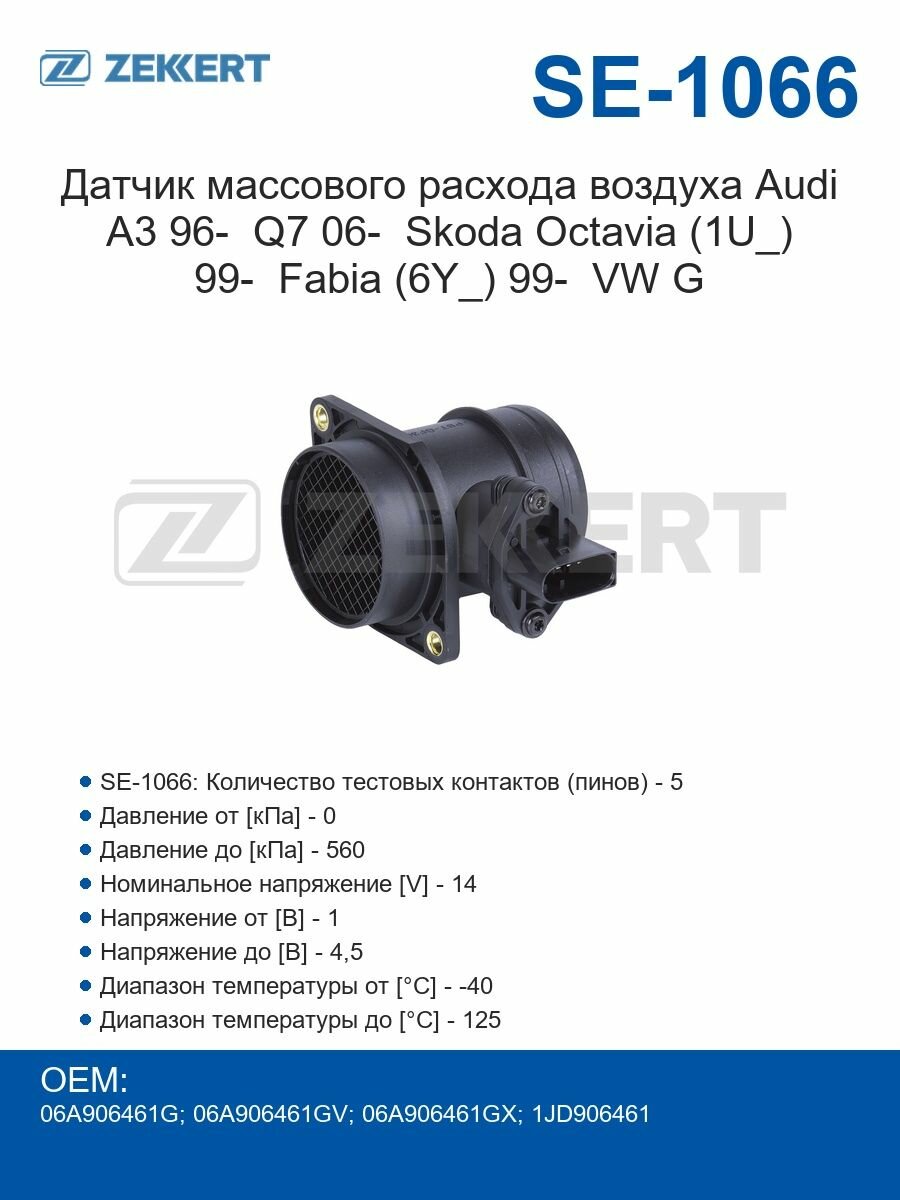 Zekkert Датчик массового расхода воздуха Audi A3 96- Q7 06- Skoda Octavia (1U_) 99- Fabia (6Y_) 99- VW G