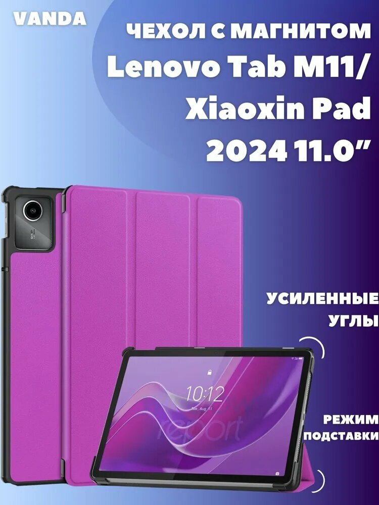 Защитный чехол для планшета Lenovo Xiaoxin Pad 2024 TB-331FC/Lenovo Tab M11 TB-330FU 11.0, Фиолетовый