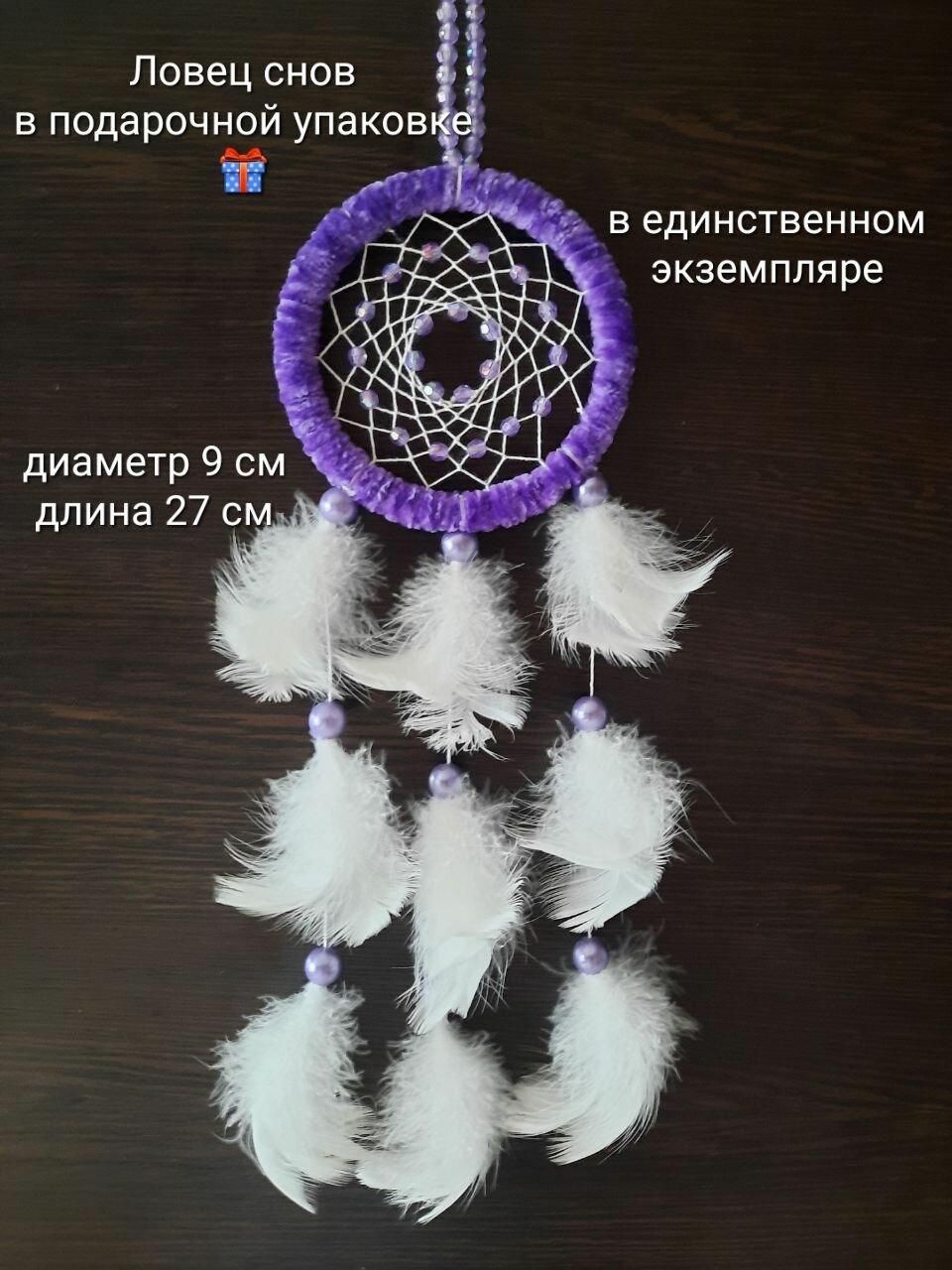 Ловец снов "Фиолетовый/белый", диаметр кольца 9 см/ длина изделия 27 см