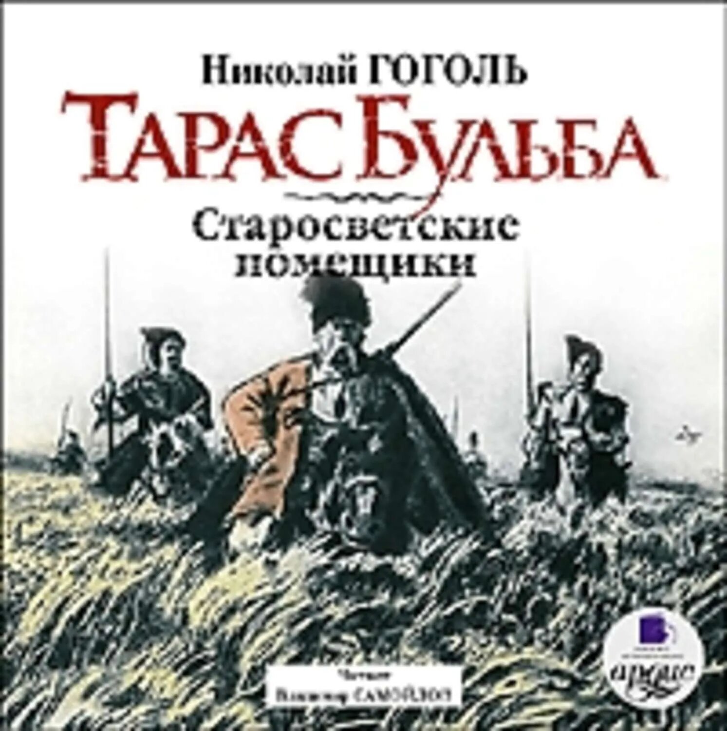Тарас Бульба. Старосветские помещики [Аудиокнига]