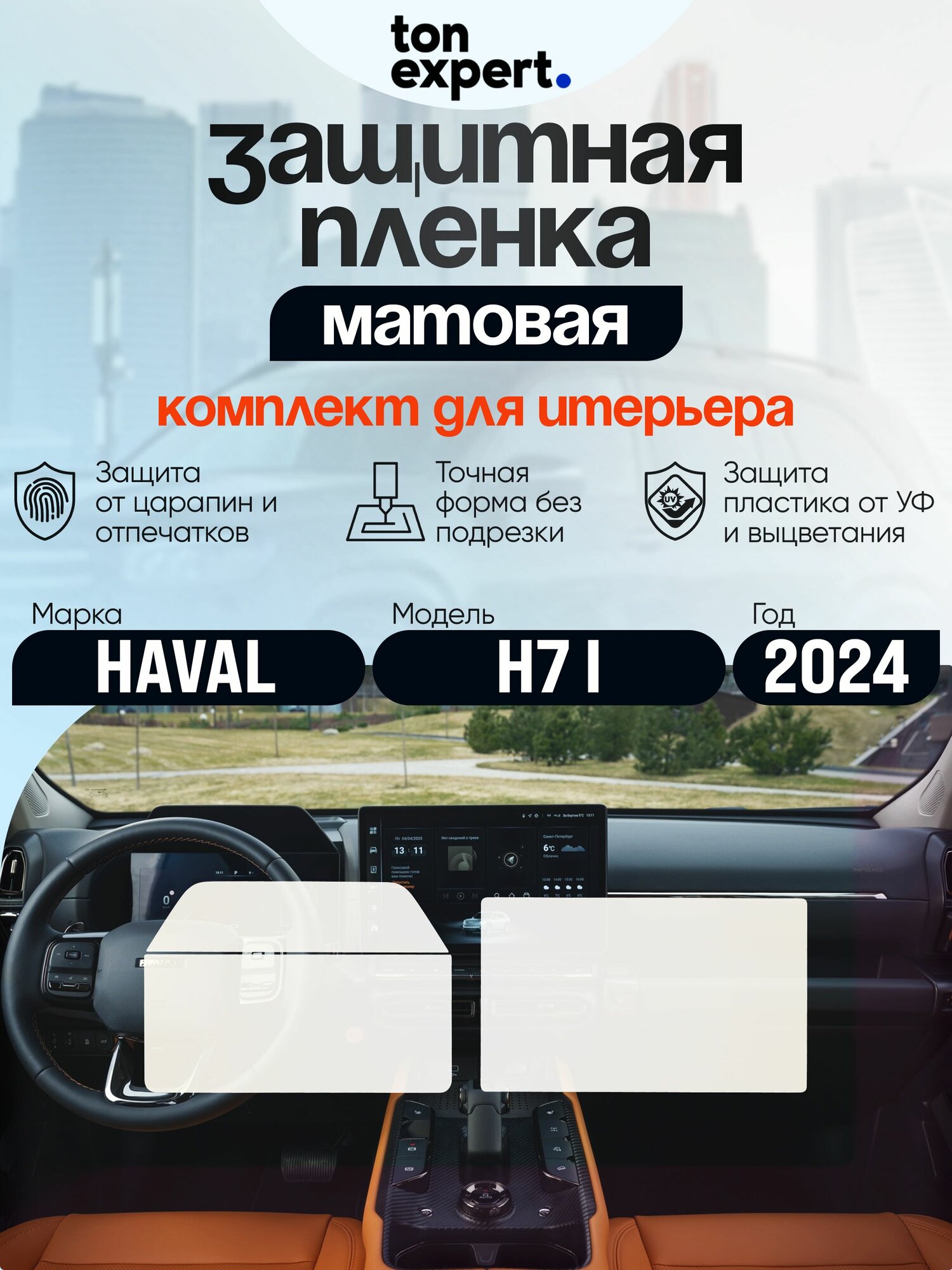 Haval H7 I 2024/Комплект защитных матовых пленок для дисплеев