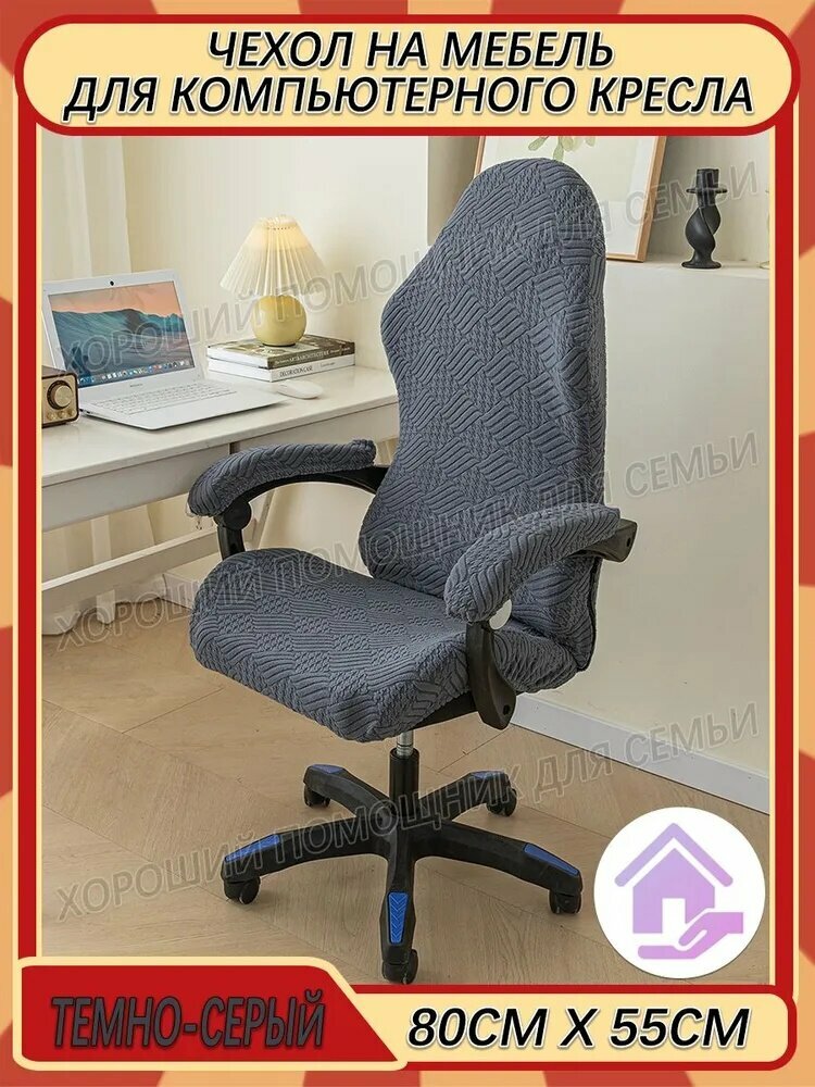Чехол на мебель для компьютерного кресла, 80 см х 55см
