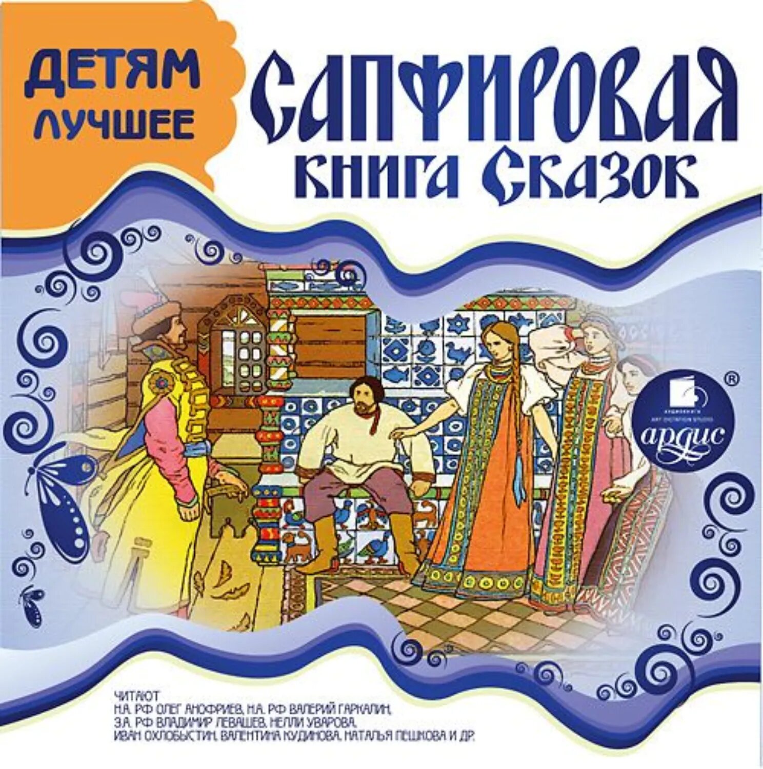 Детям лучшее. Сапфировая книга сказок [Аудиокнига]