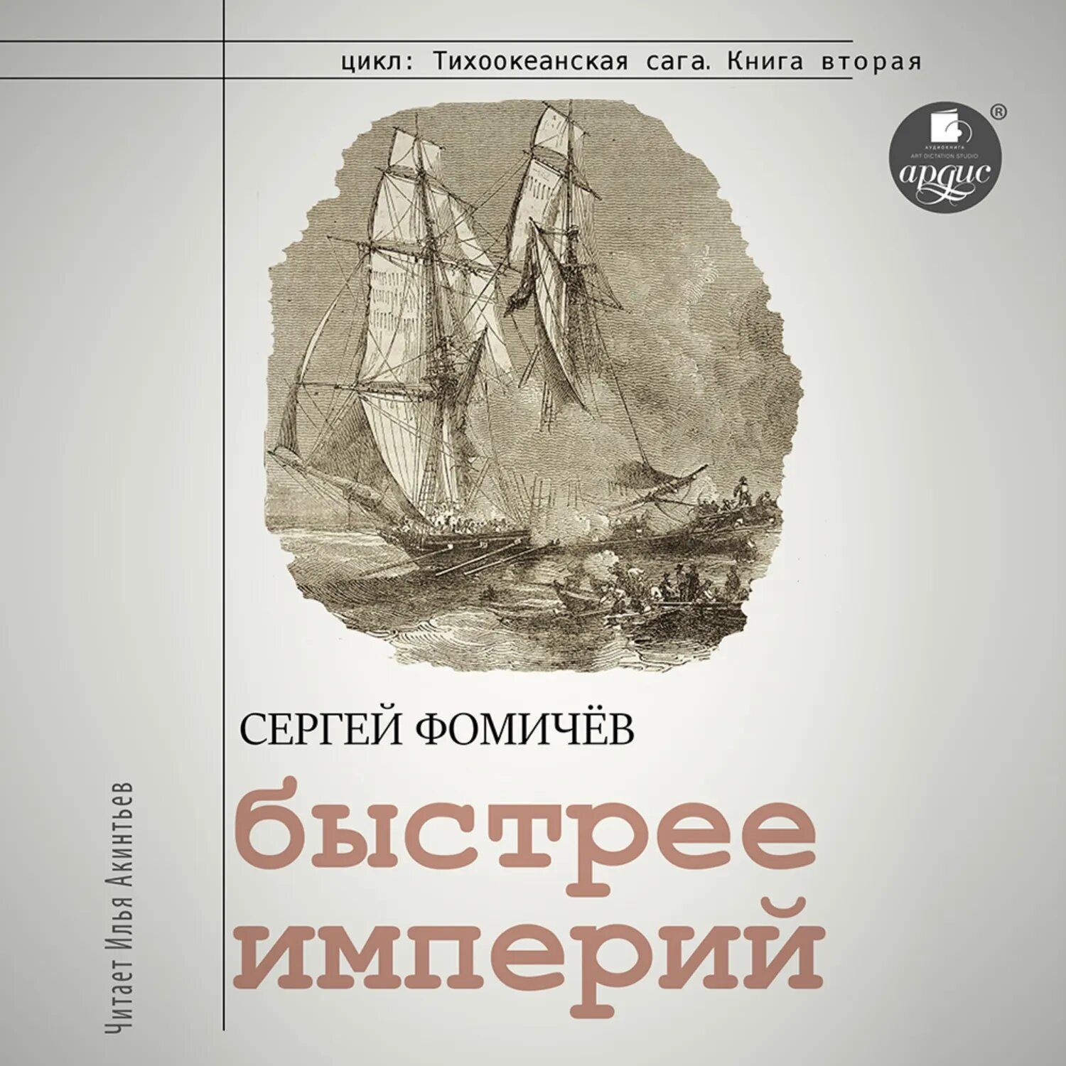 Быстрее империй [Аудиокнига]