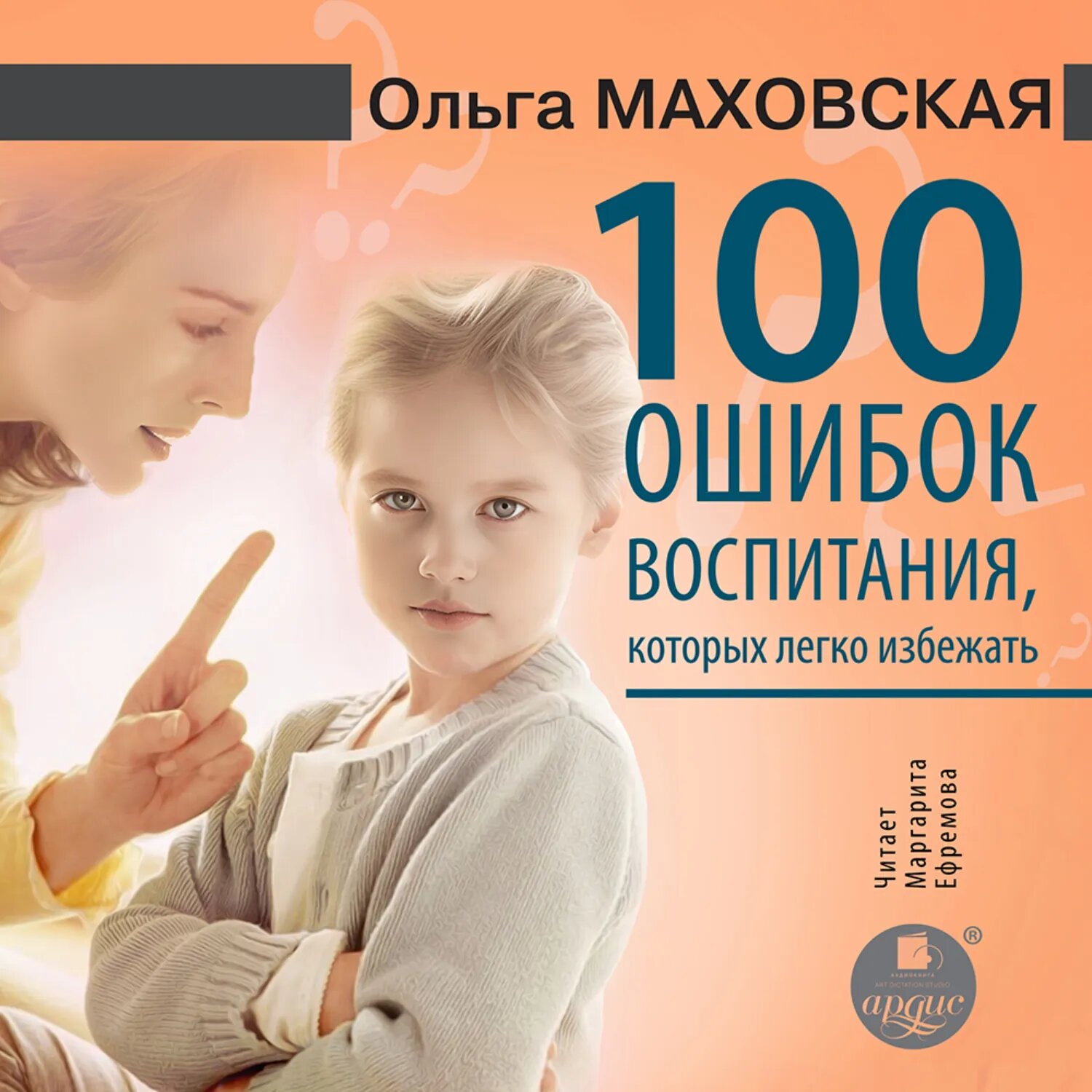 100 ошибок воспитания, которых легко избежать [Аудиокнига]