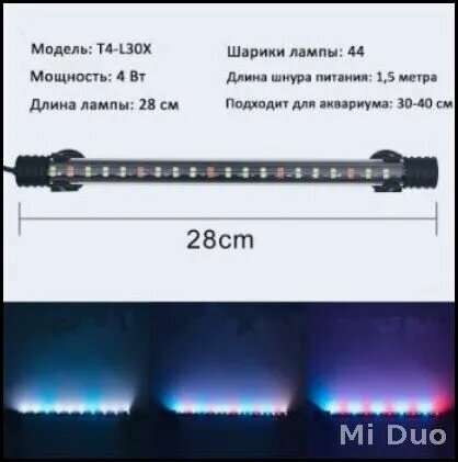 Эксклюзивный светильник LED для аквариума 28 см, 4 Вт, три режима