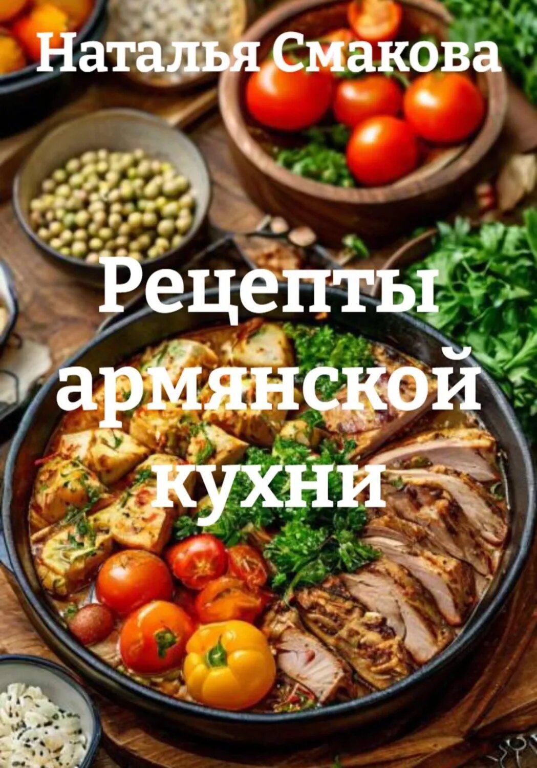 Рецепты армянской кухни [Цифровая книга]