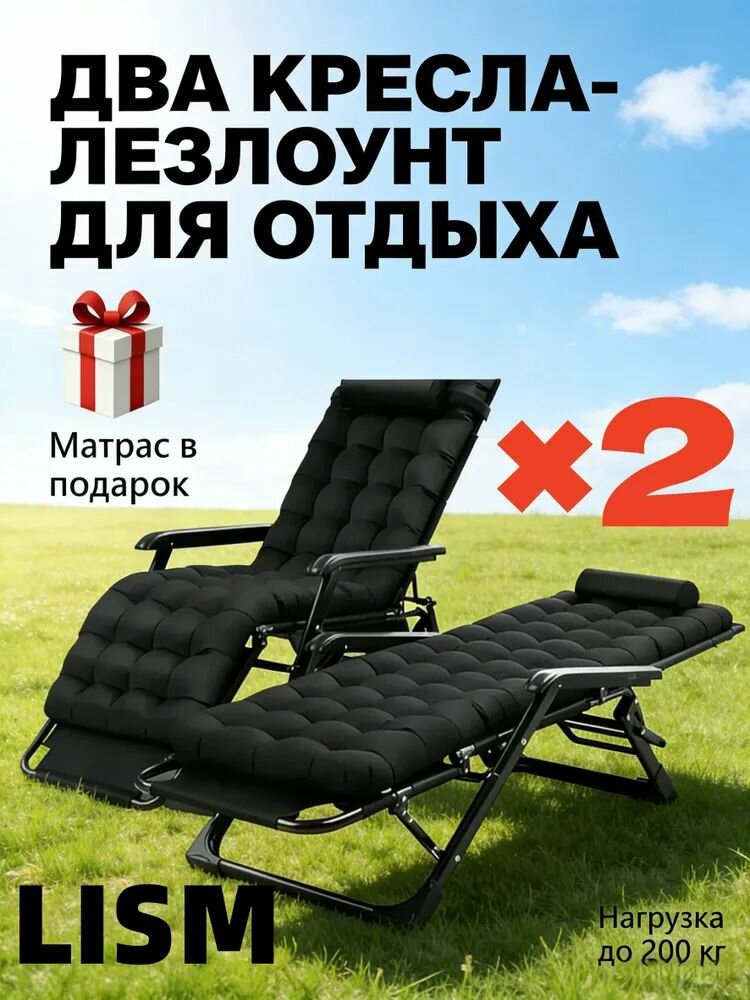 Кресло-шезлонг LISM 2 шт, черный, 176x60x33 см, с床垫 в подарок, до 200 кг, для отдыха