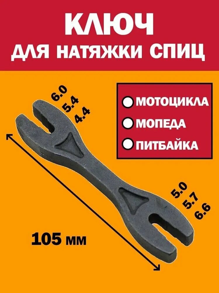 Ключ для спиц, натяжки и регулирования на мотоцикл, питбайк