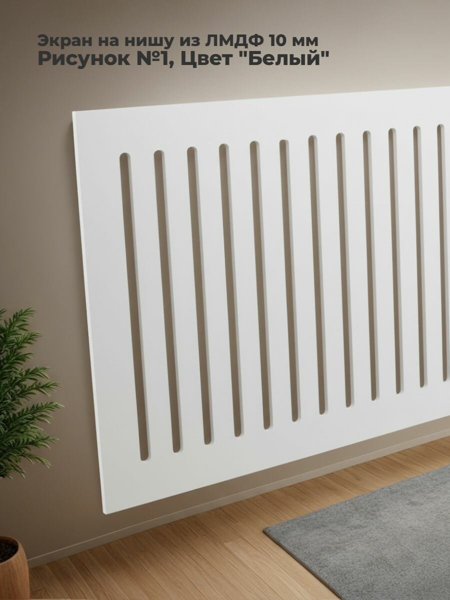 Экран для батареи отопления 650*900 мм. Лмдф, 10 мм. Цвет: "Белый", Рисунок №1.