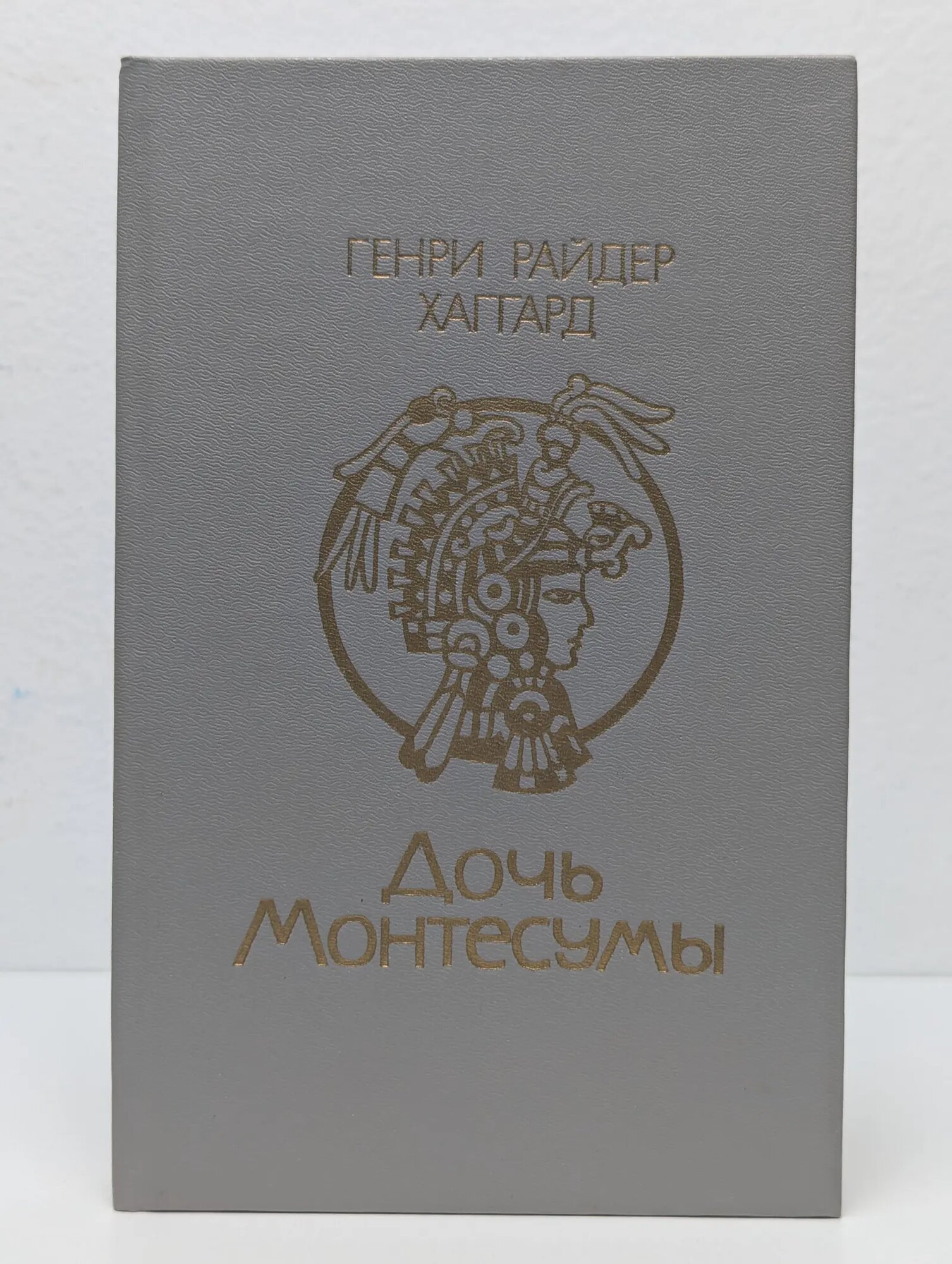 Дочь Монтесумы Хаггард Генри Райдер 1990
