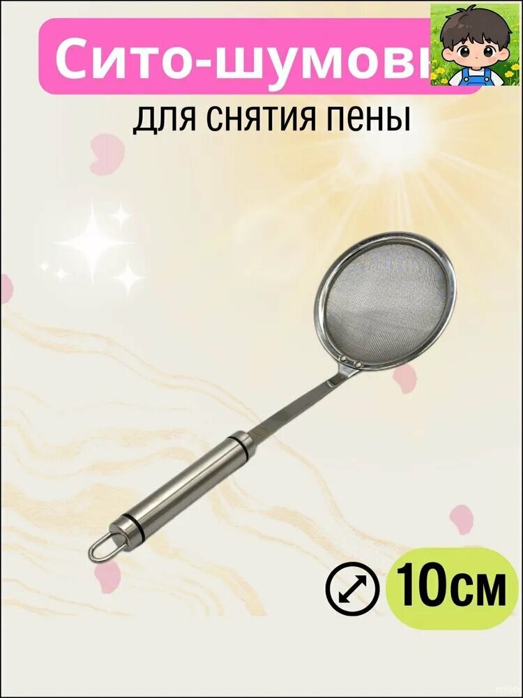Сито, диаметр 10 см, 1 предм. (Цвет товара: серебристый, прозрачный; Диаметр: 10 см)