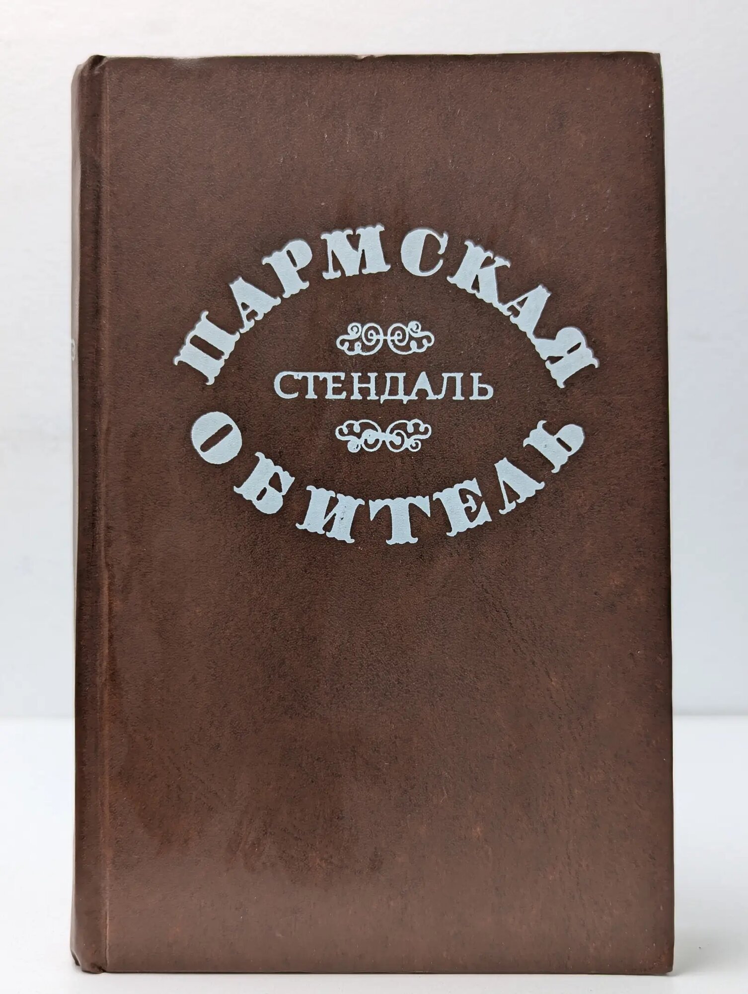 Пармская обитель Стендаль 1976