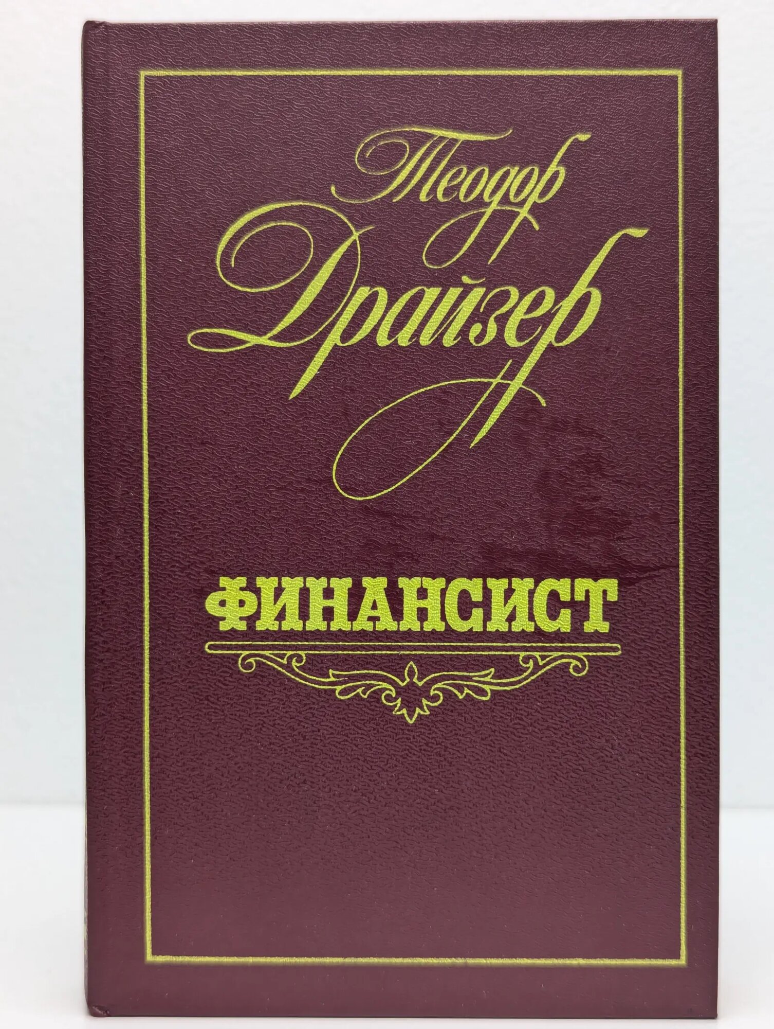 Финансист Драйзер Теодор 1987