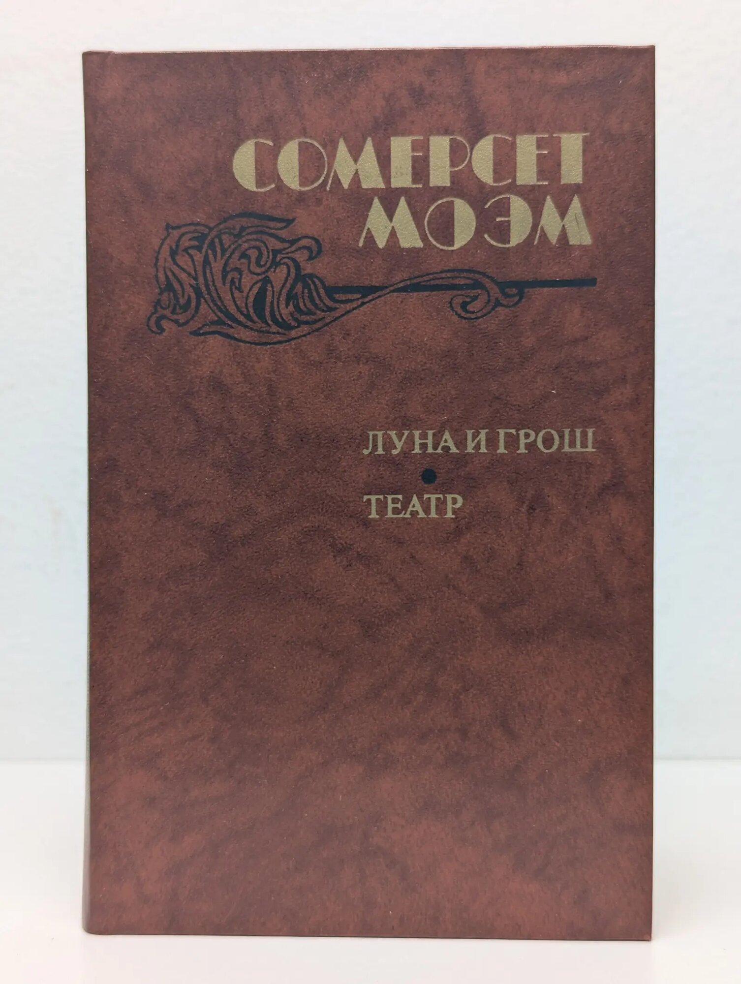 Луна и грош. Театр. Рассказы Моэм Сомерсет Уильям 1983