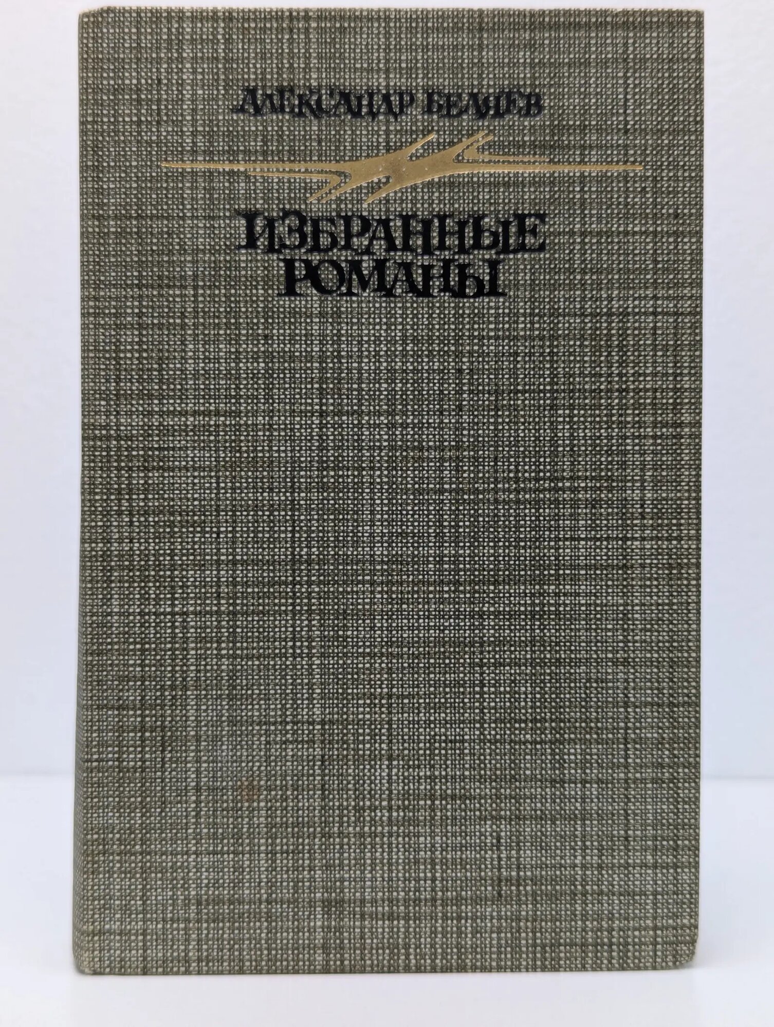Александр Беляев. Избранные романы Беляев Александр Романович 1987