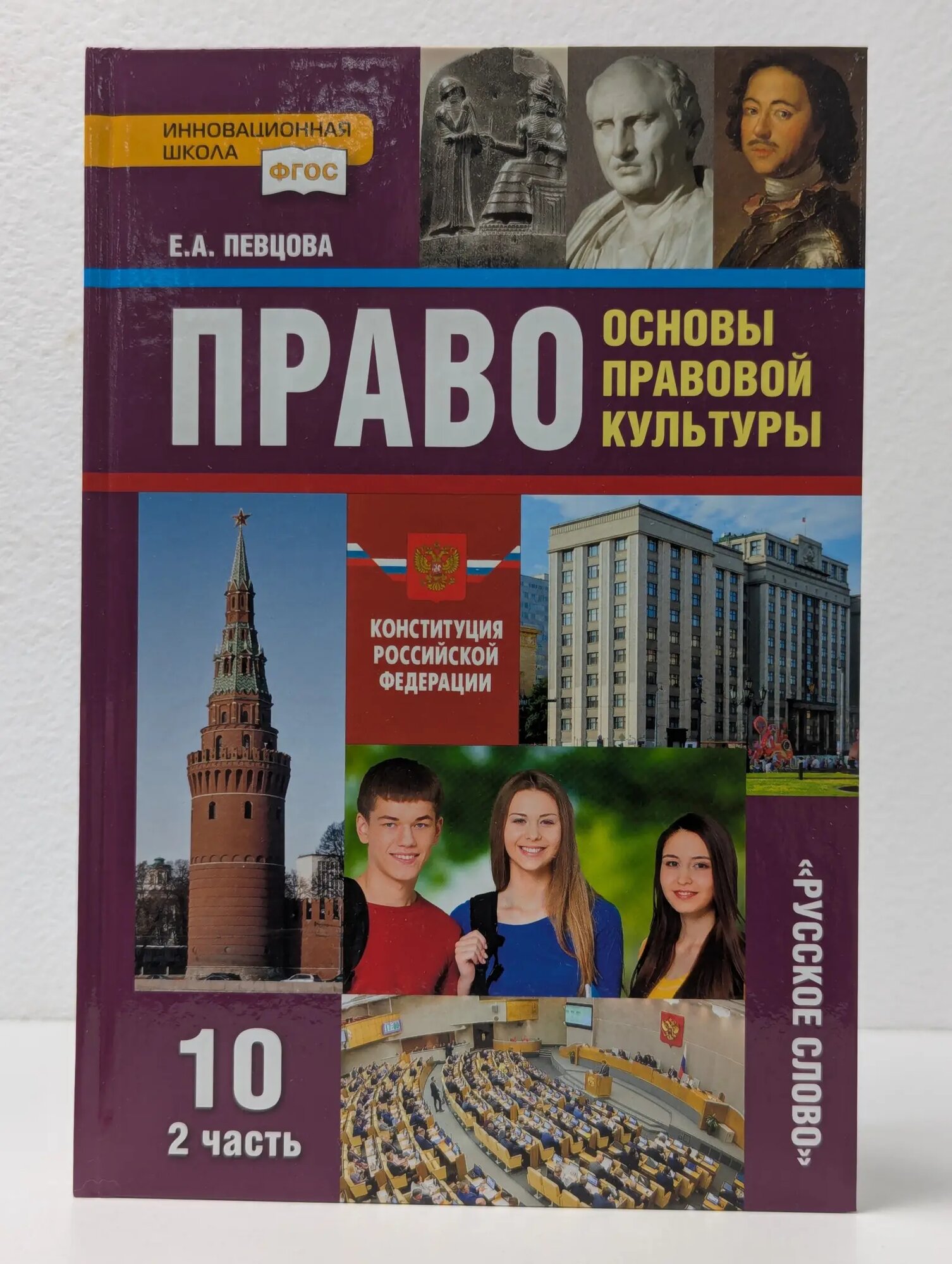 Право. Основы правовой культуры. 10 класс. Часть 2 Певцова Елена Александровна 2022