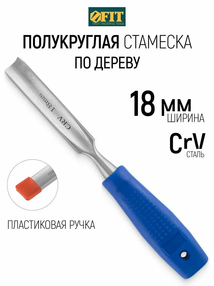 FIT Стамеска по дереву 18 мм CrV полукруглая с пластиковой ручкой