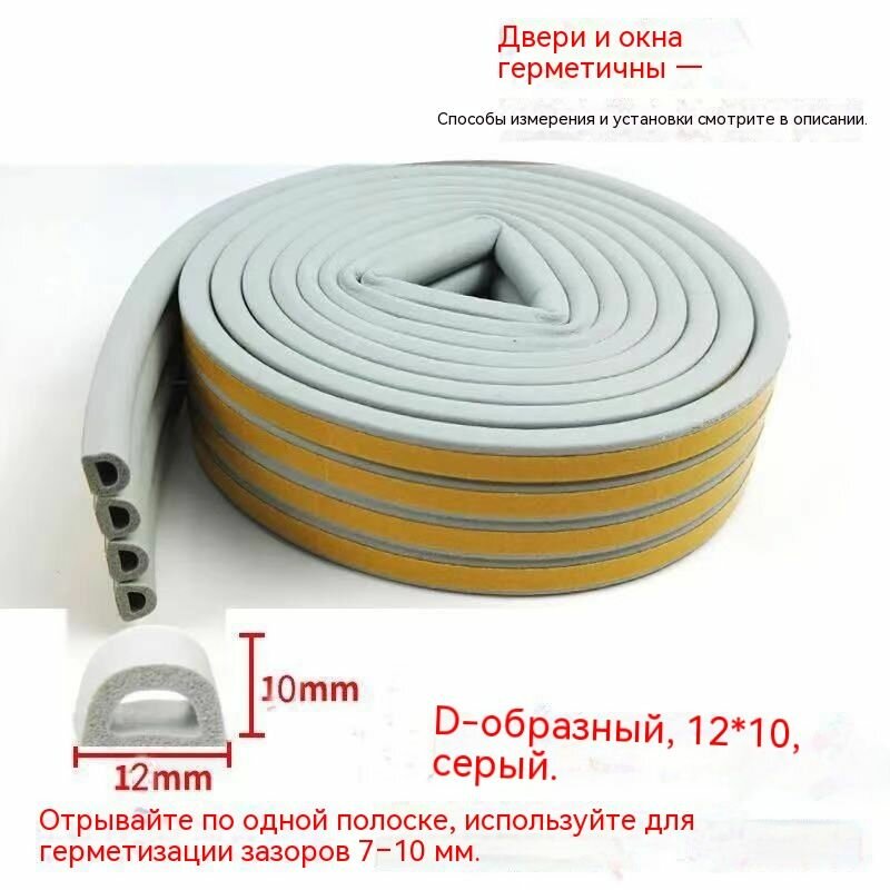 Универсальный уплотнитель для дверей и окон: 6 метров Тип D, серый, 12 10