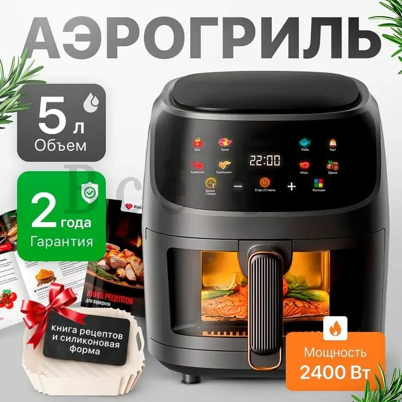 Аэрогриль Аэрогриль электрический 5 литров и 8 программ, черный