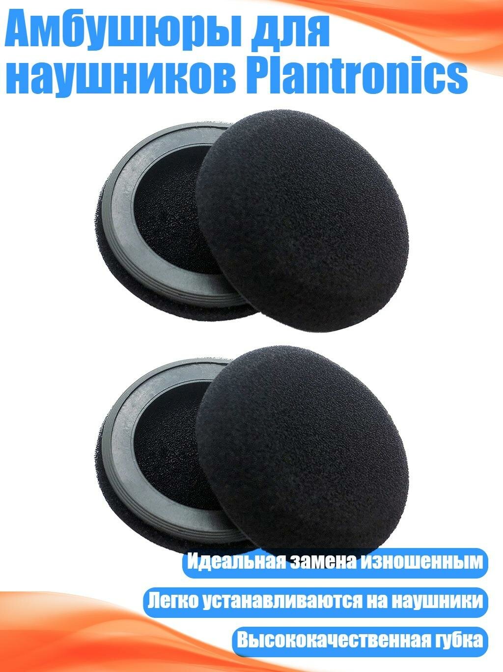 Амбушюры для наушников Plantronics